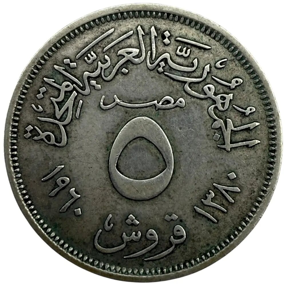 Египет 5 пиастров 1960 г. (AH 1380)