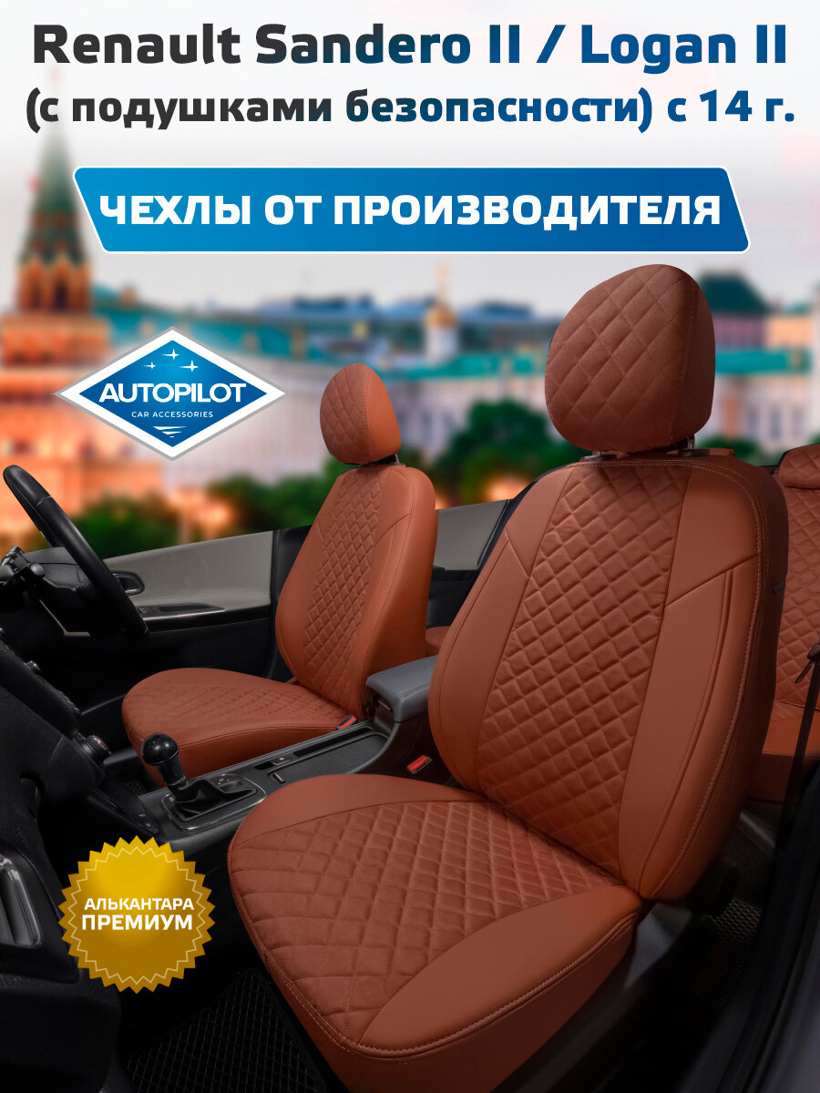 Комплект авточехлов "Автопилот" Renault Sandero II / Logan II (с подушками безопасности) с 14г. Алькантара ромб (Коричневый + Коричневый)