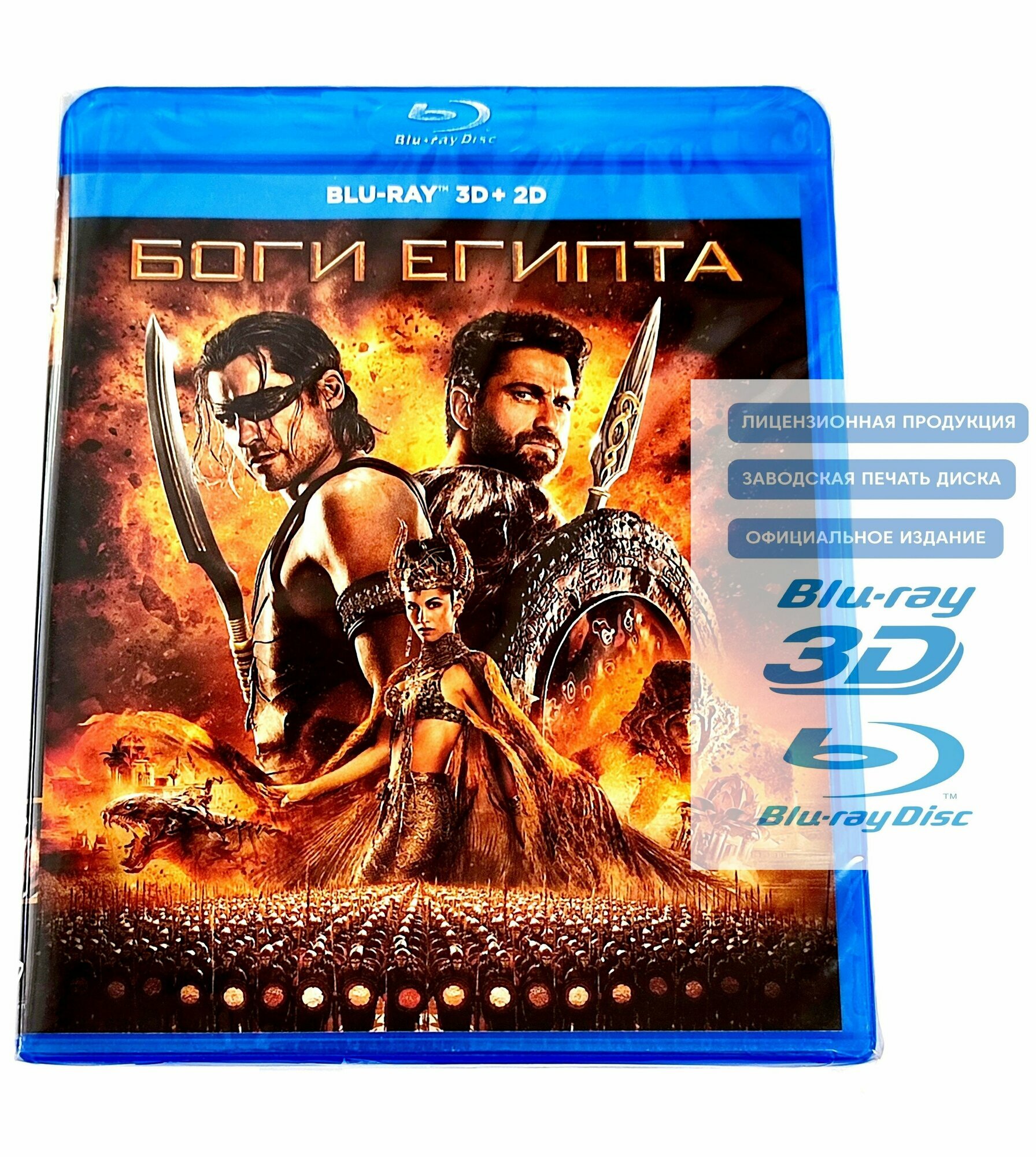Фильм. Боги Египта 3D+2D (2016, Blu-ray диск) фэнтези, боевик, драма, приключения от Алекса Пройаса с Джерардом Батлером и Николаем Костер-Вальдау / 16+, ND Play