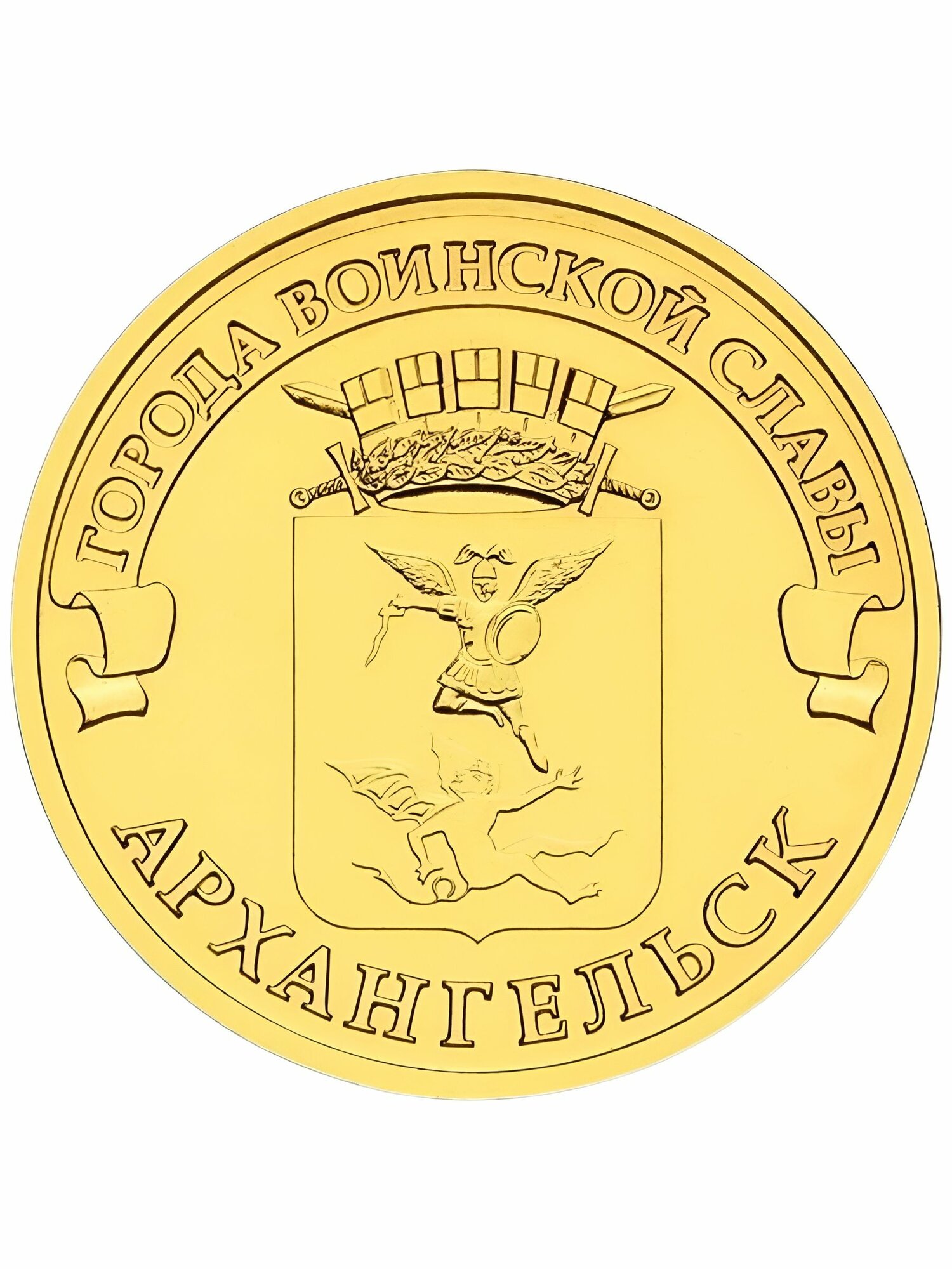 10 рублей 2013 "Архангельск", СПМД, Серия: Города воинской славы, в капсуле