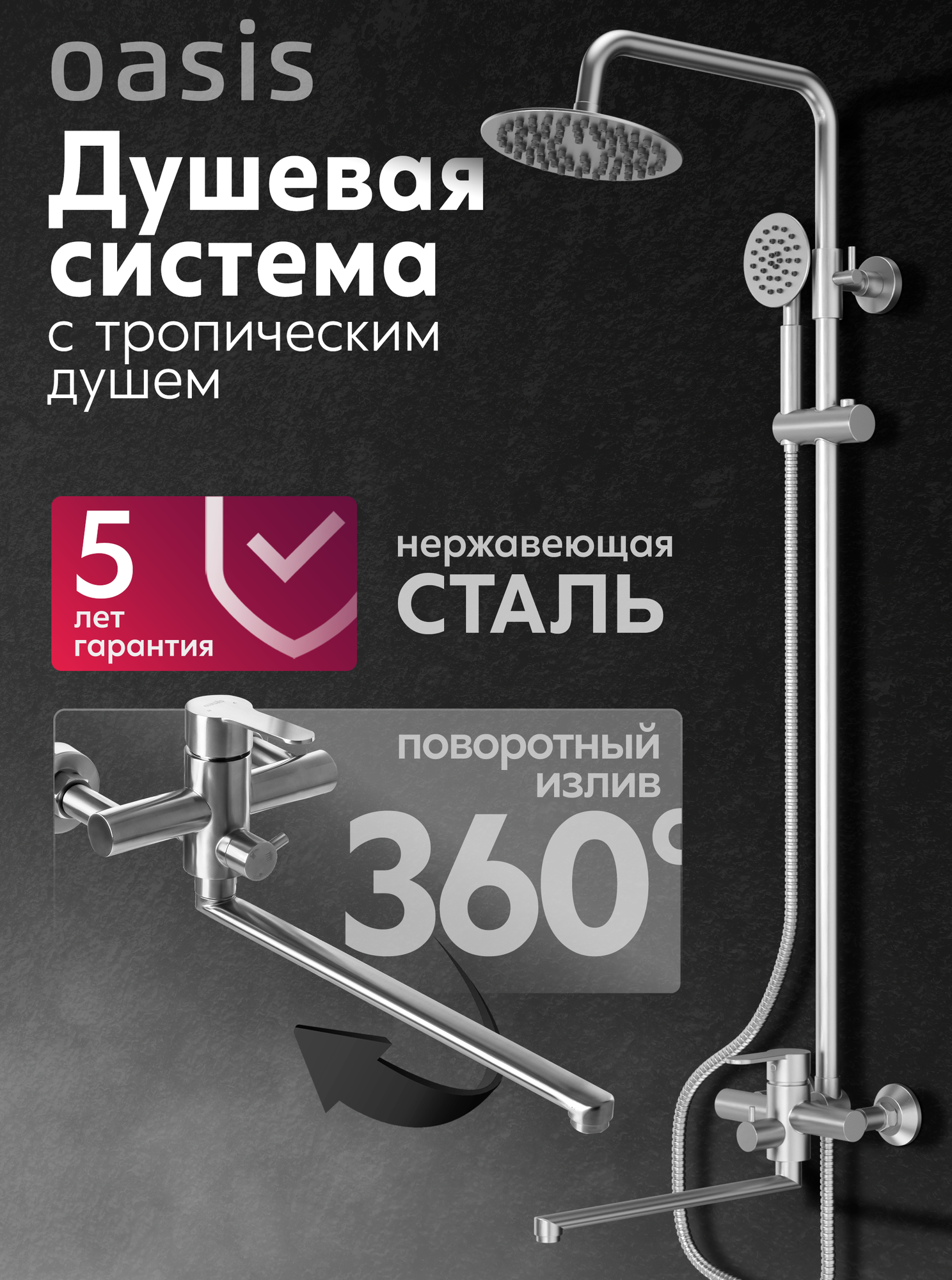 Душевая стойка с тропическим душем из нержавеющей стали со смесителем и лейкой Oasis SUS2000MSt_Car