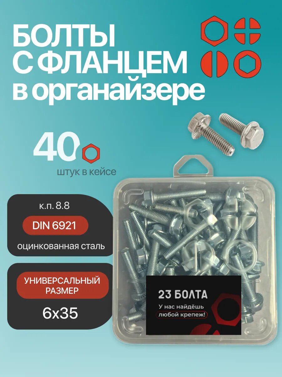 Болт с фланцем М6х35 к. п.8.8 ОЦ DIN6921 в органайзере,40 шт.