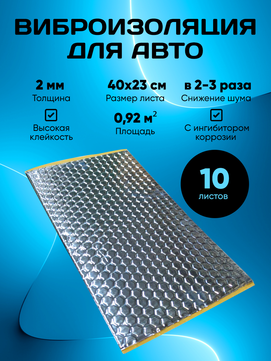 Виброизоляция автомобильная, шумоизоляция 2мм, 40х23, 10 листов
