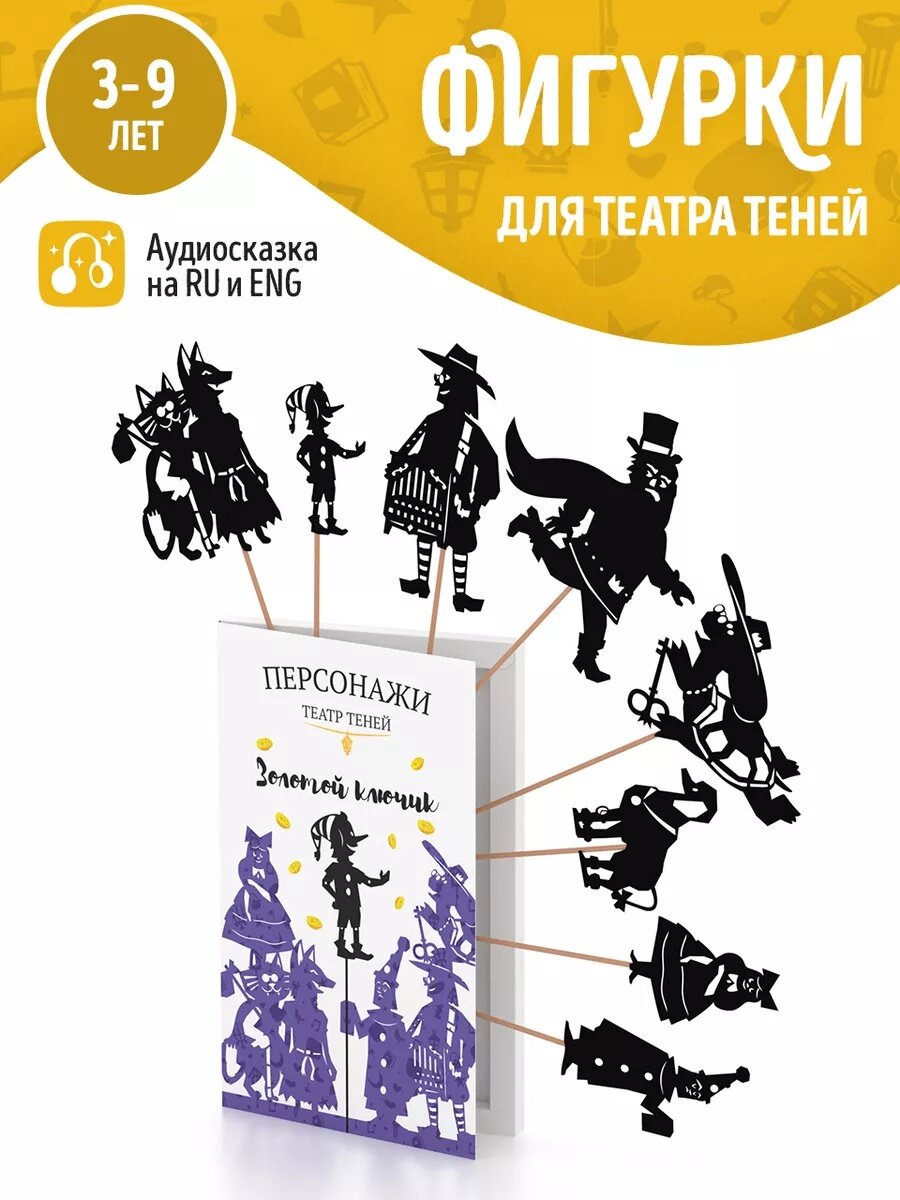 Развивающая настольная игра (игровой набор) для детей кукольный детский театр теней "Золотой Ключик"