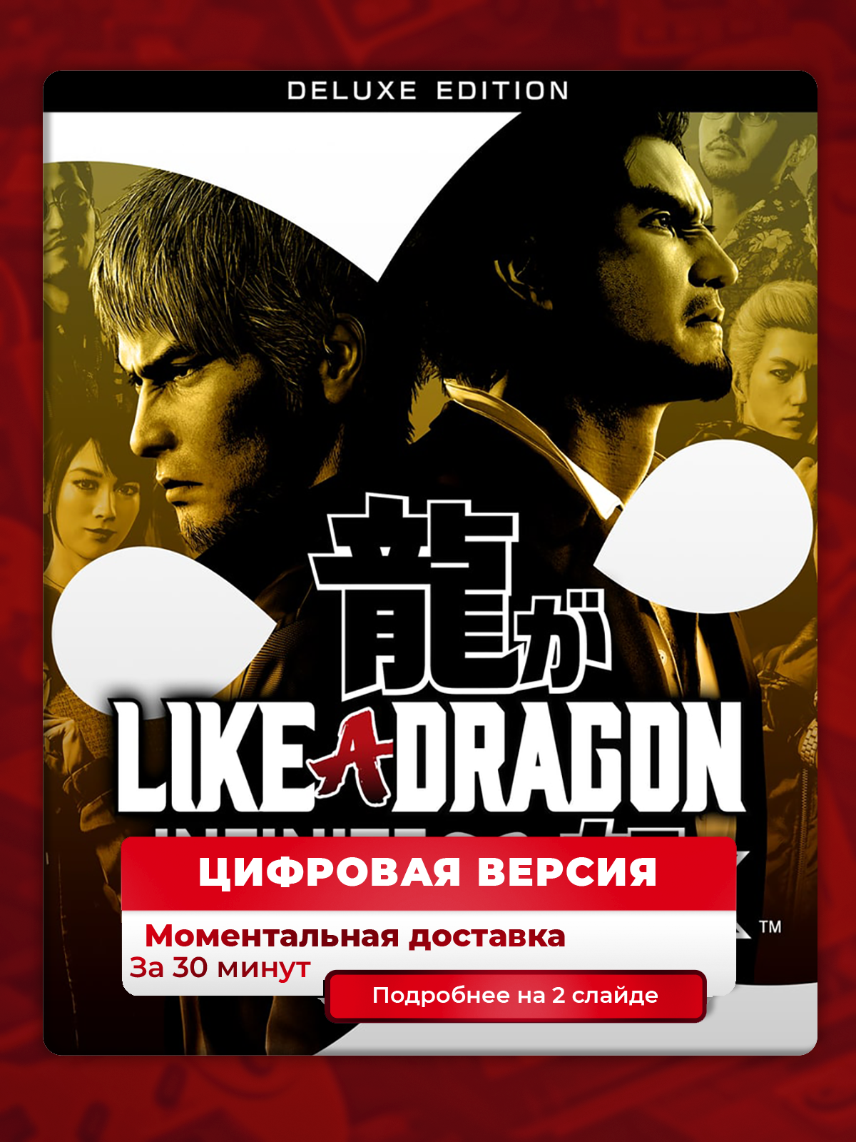 Like a Dragon: Infinite Wealth Deluxe Edition PS4 PS5, лучшая цена на рынке