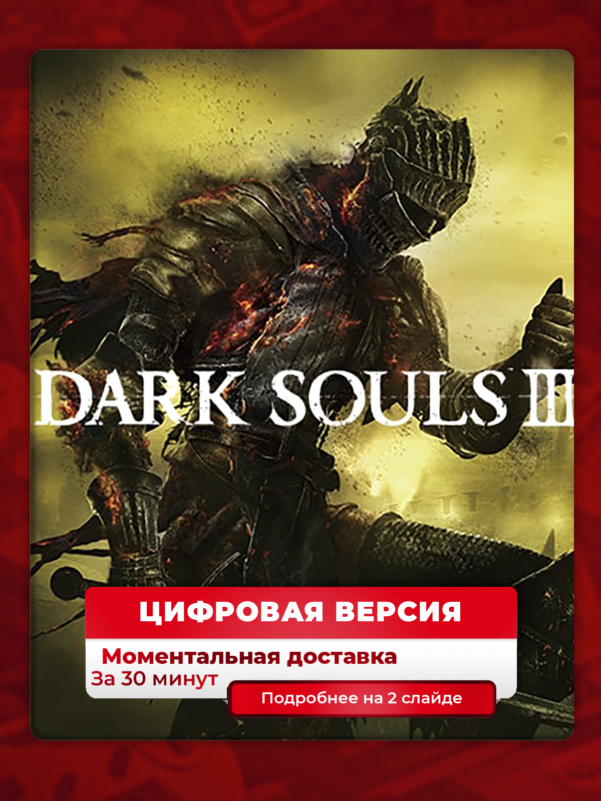Dark Souls 3 на PS4 и PS5, лучшая цена на рынке, гарантия, навсегда