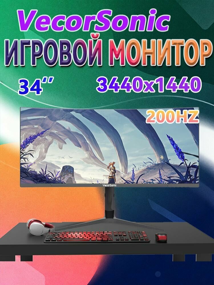 34 монитор VecorSonic матово-черный монитор VecorSonic 4K 200 Гц, прочный