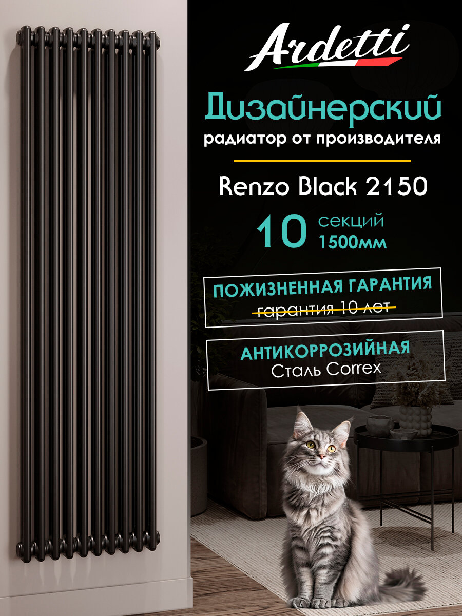 Renzo 2х1500 (двухтрубный) - вертикальный трубчатый радиатор высотой 1500 мм, нижнее подключение, 10 секции, черный