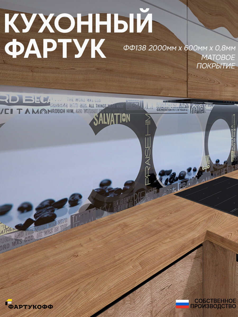 Фартук Кухонный на стену "Кофе ФФ 138" 2000*600*0,8 мм, матовый, фотопечать на ПВХ с жиростойким покрытием