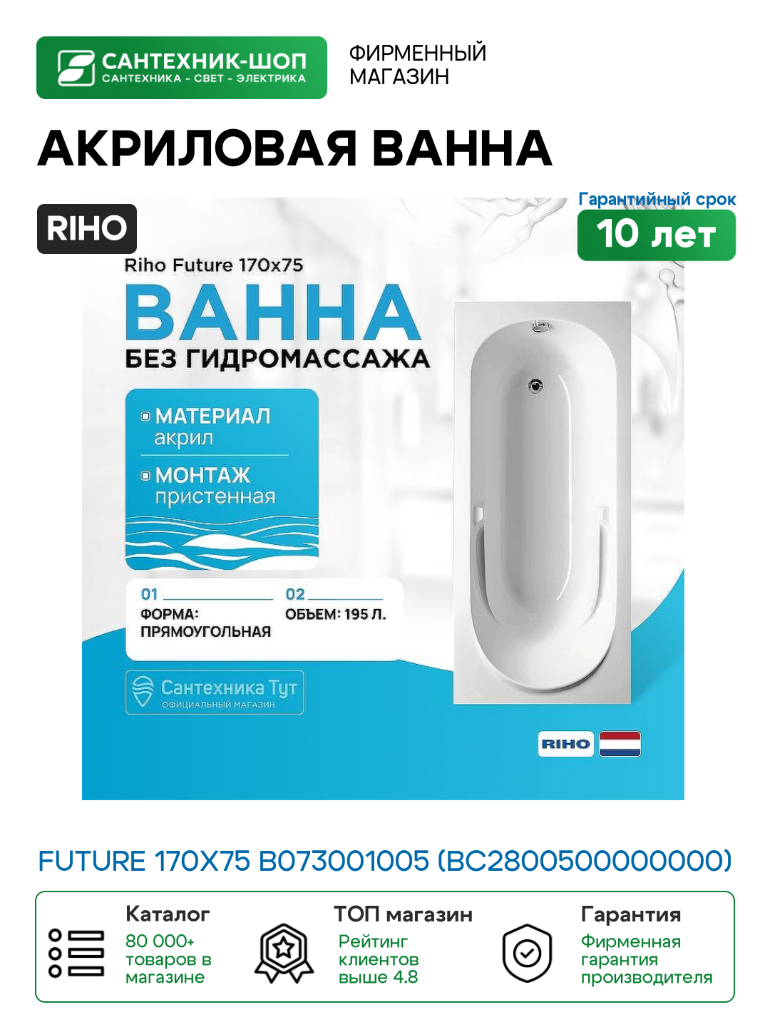 Акриловая ванна Riho Future 170x75 B073001005 (BC2800500000000) без гидромассажа