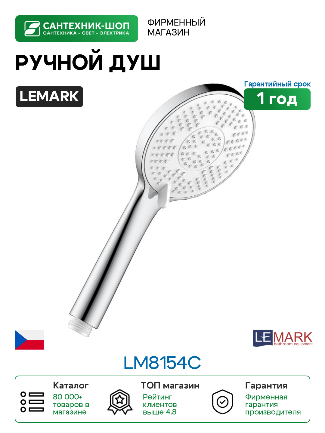 Ручной душ Lemark LM8154C цвет Хром