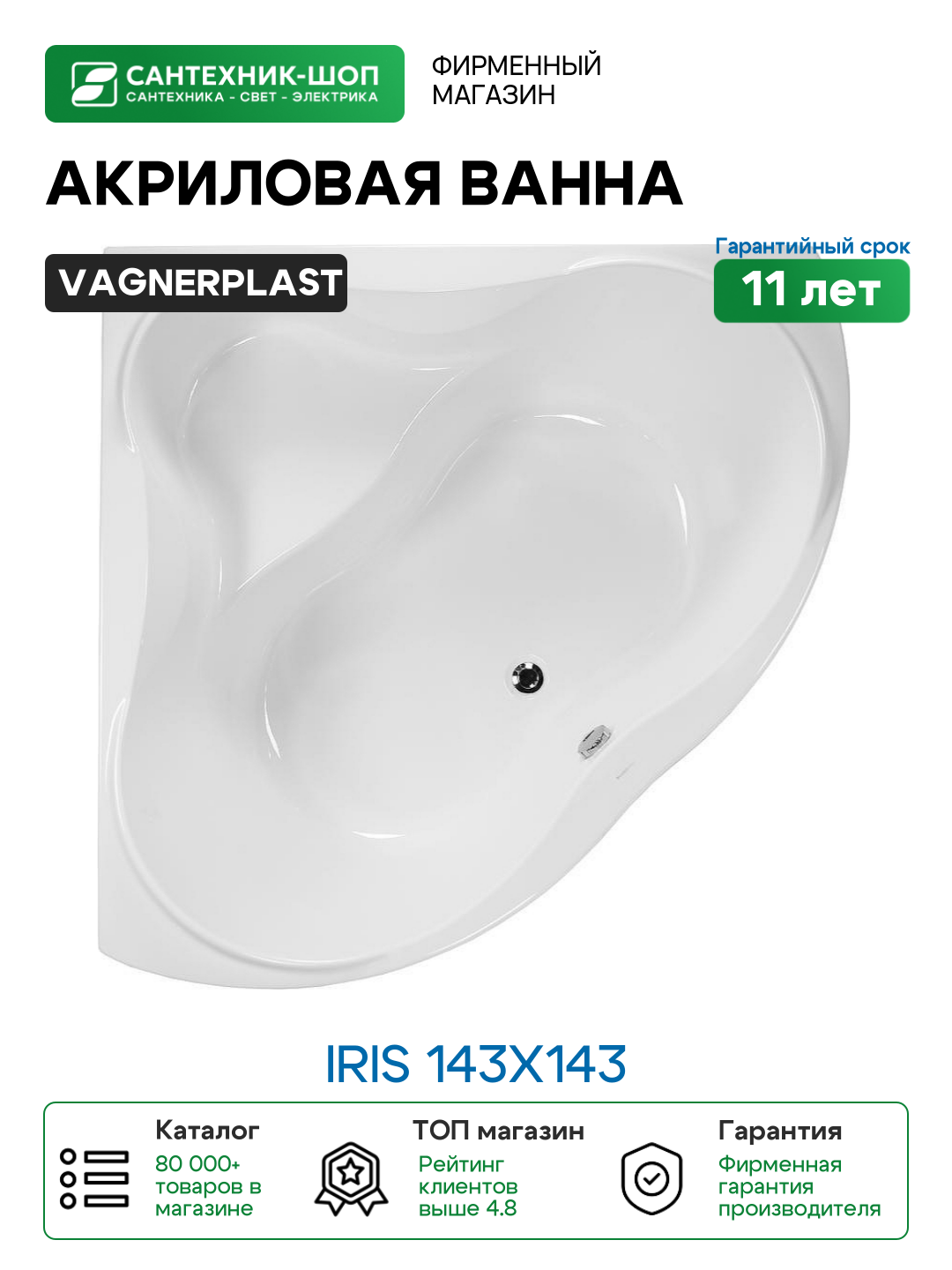 Акриловая ванна Vagnerplast Iris 143x143 без гидромассажа