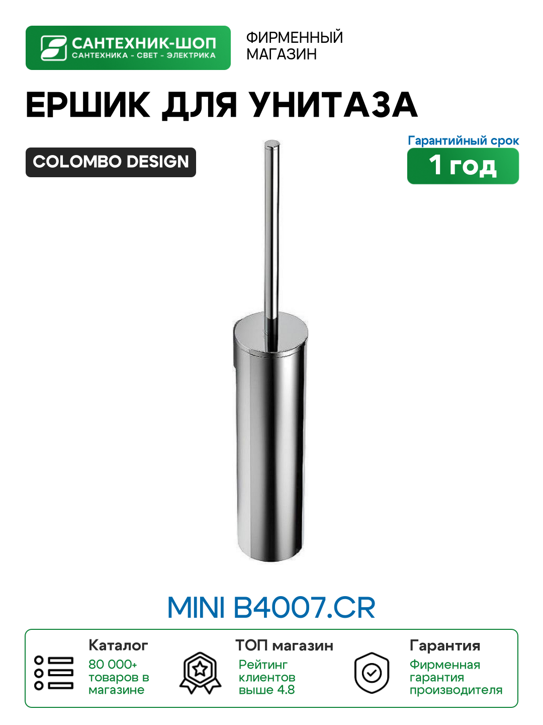 Ершик для унитаза Colombo Design Mini B4007. CR Хром