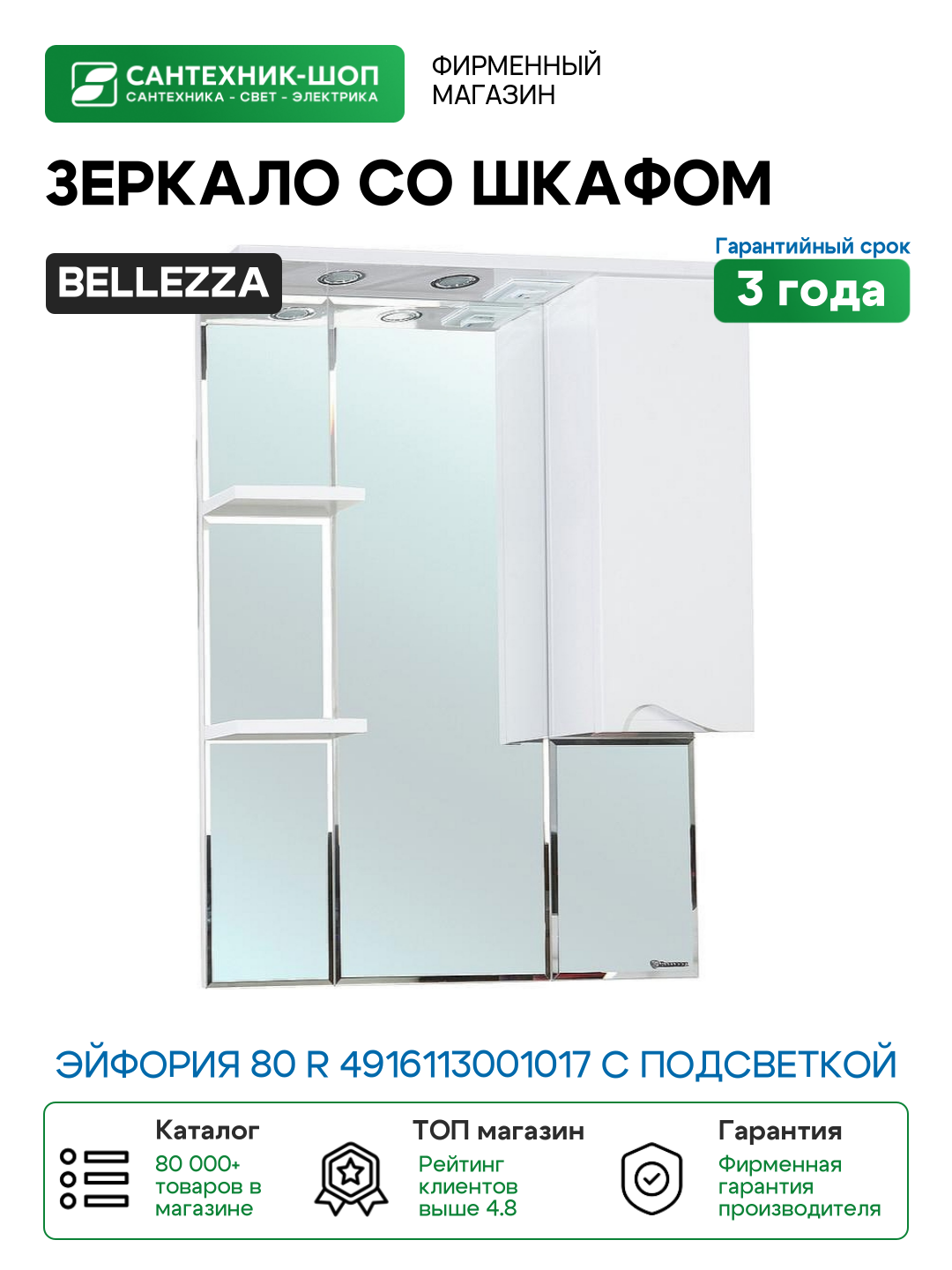 Зеркало со шкафом Bellezza Эйфория 80 R 4916113001017 с подсветкой Белое МДФ / ЛДСП, стекло
