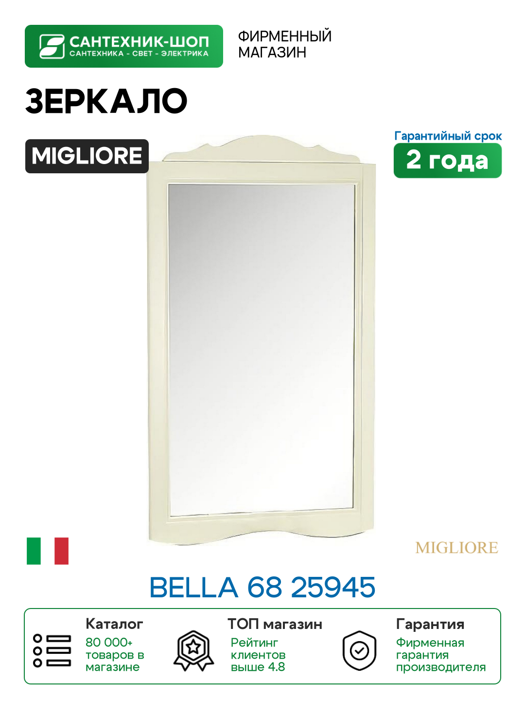 Зеркало Migliore Bella 68 25945 Слоновая кость МДФ / ЛДСП, массив дерева