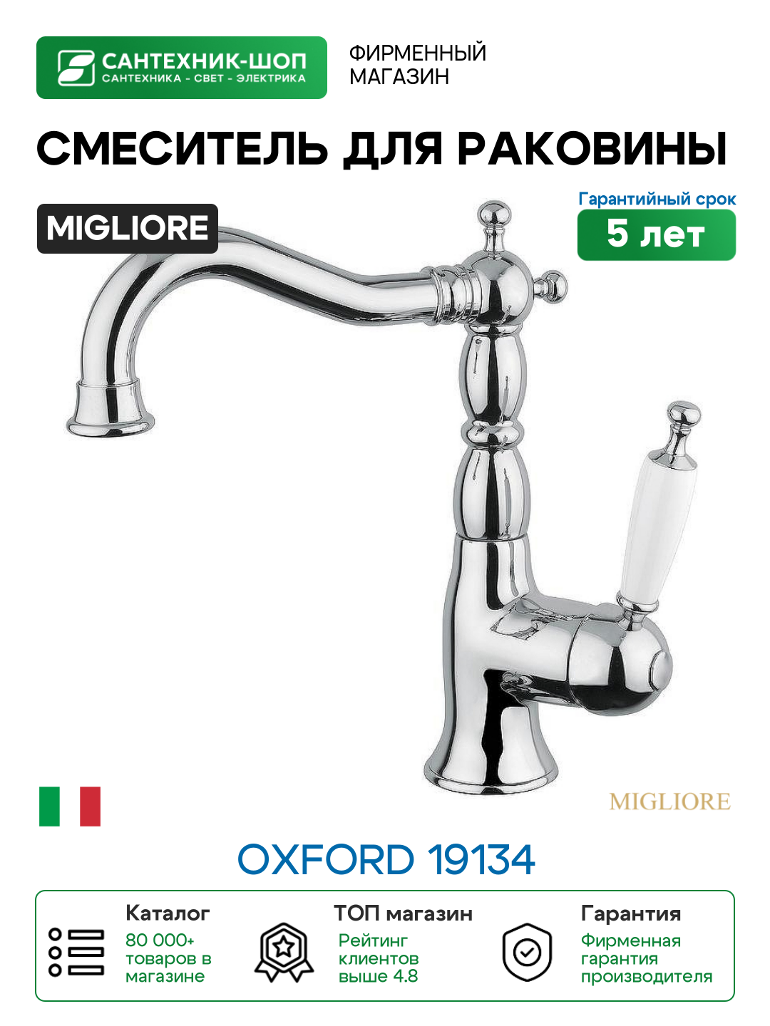Смеситель для раковины Migliore Oxford 19134 Хром латунь