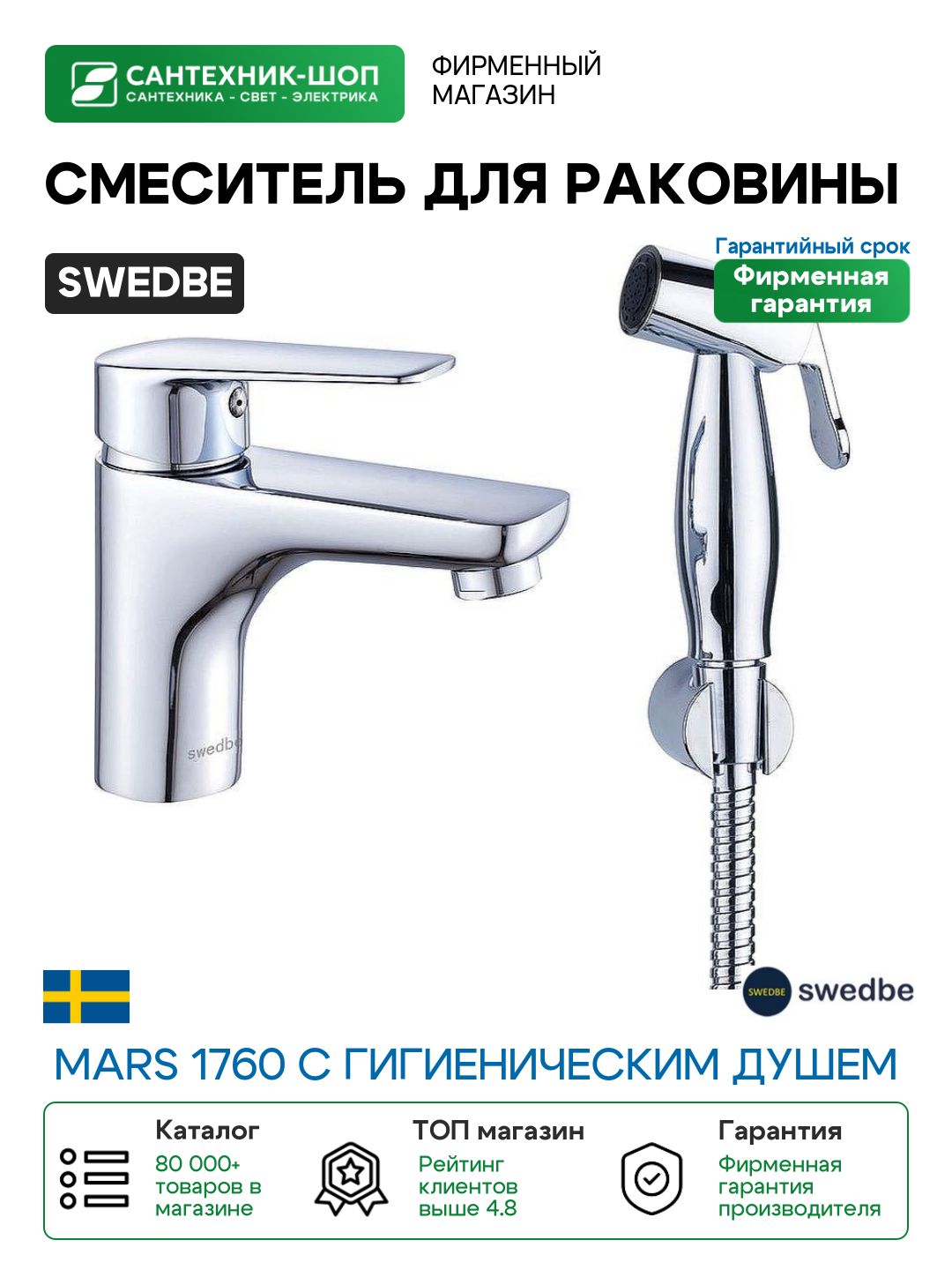 Смеситель для раковины Swedbe Mars 1760 с гигиеническим душем Хром латунь