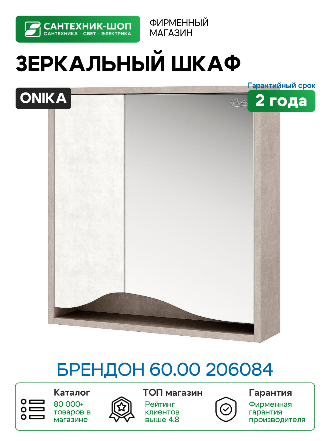 Зеркальный шкаф Onika Брендон 60.00 206084 Камень светлый Бетон крем МДФ / ЛДСП, стекло