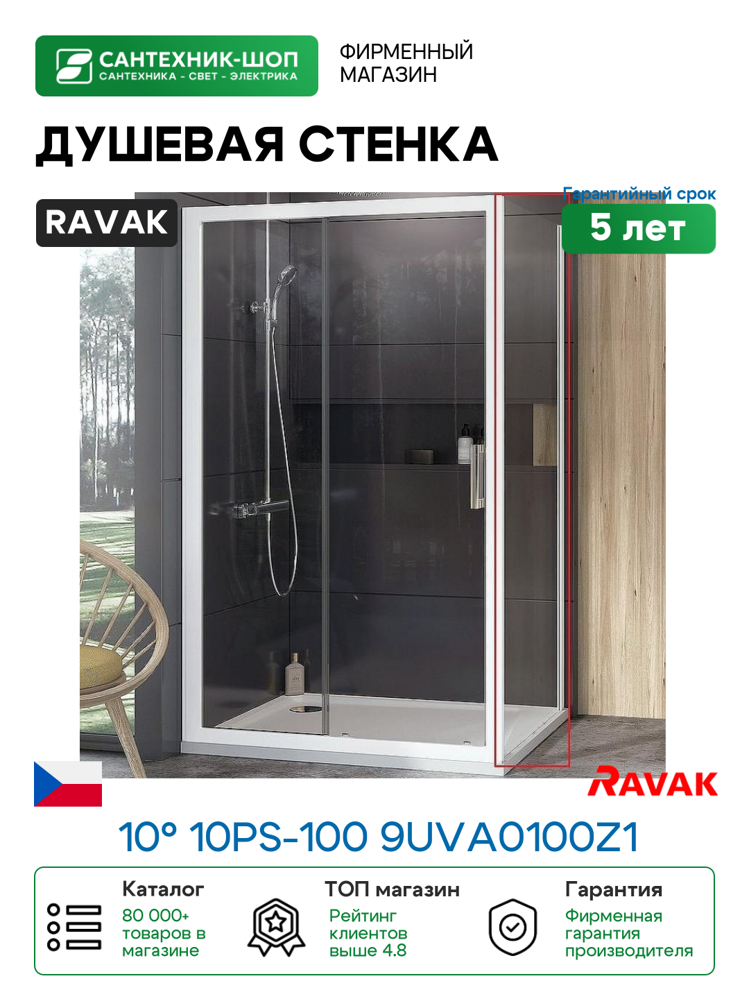 Душевая стенка Ravak 10° 10PS-100 9UVA0100Z1 профиль Белый стекло Transparent