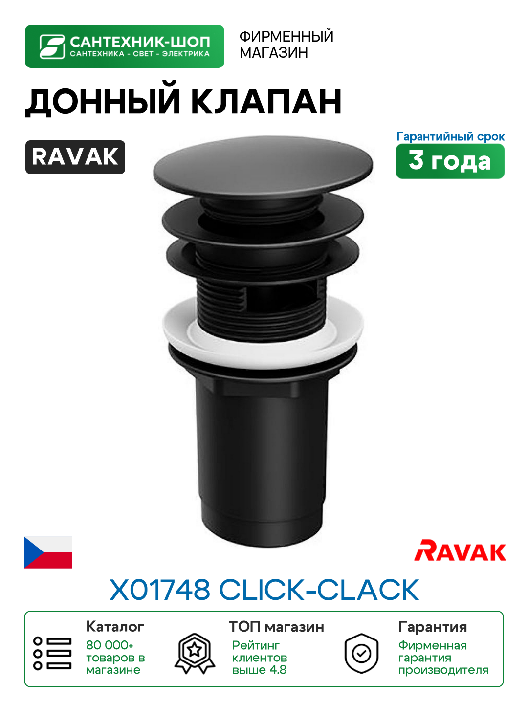 Донный клапан Ravak X01748 Сlick-Сlack Черный