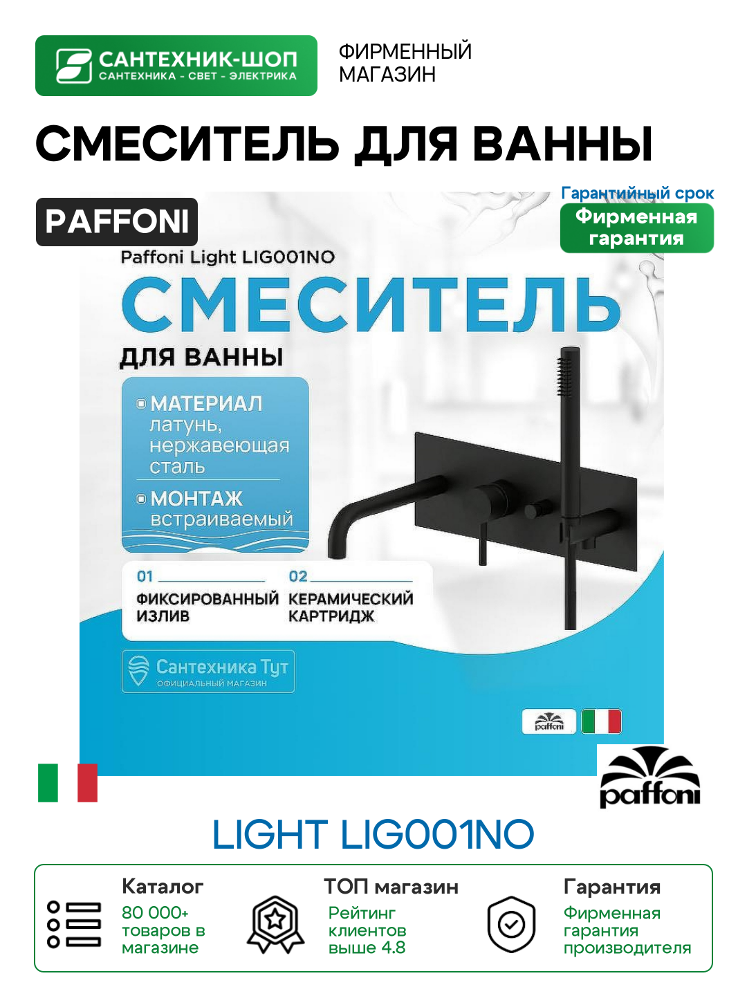 Смеситель для ванны Paffoni Light LIG001NO Черный матовый встраиваемый