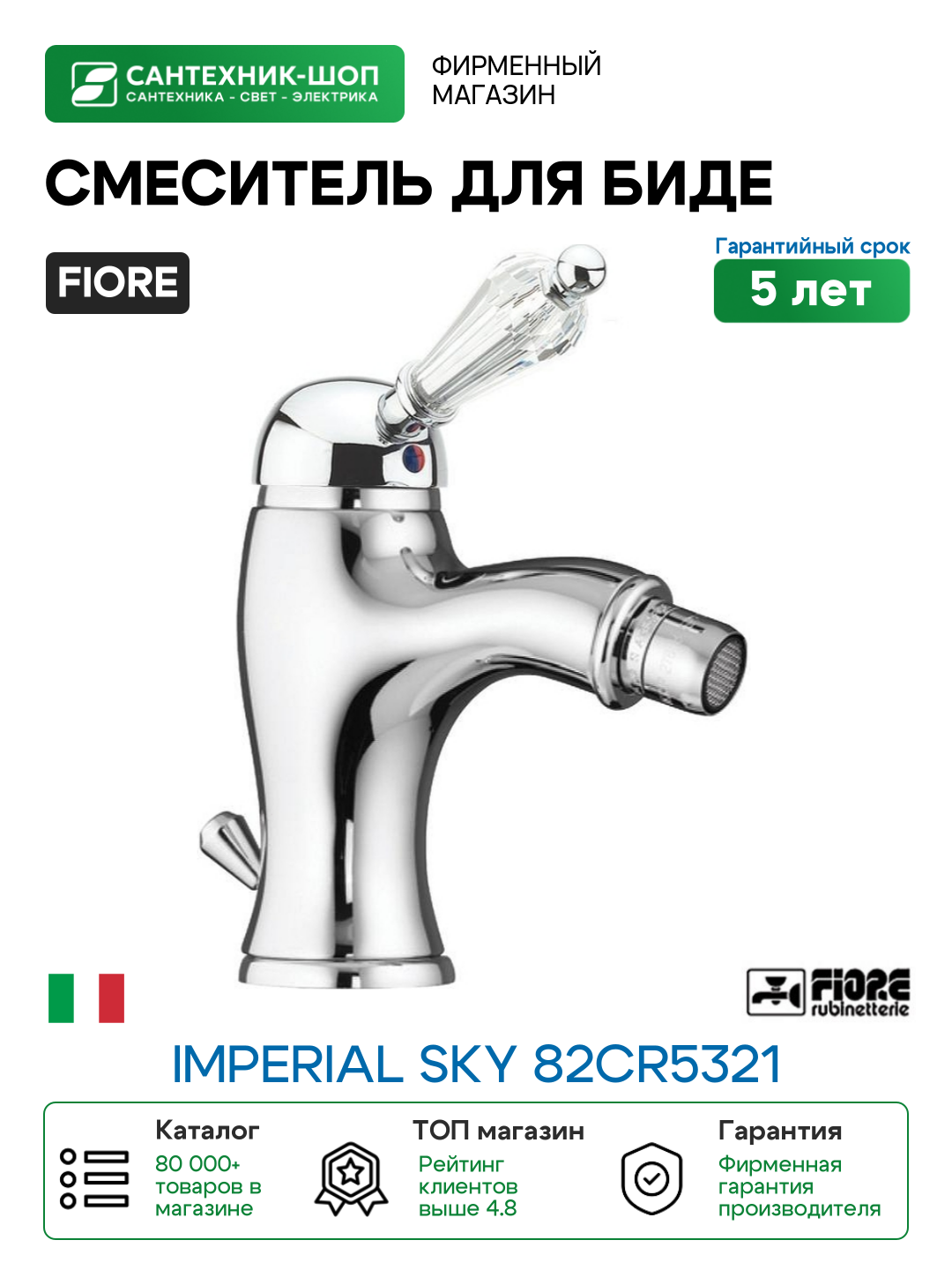 Смеситель для биде Fiore Imperial Sky 82CR5321 цвет Хром