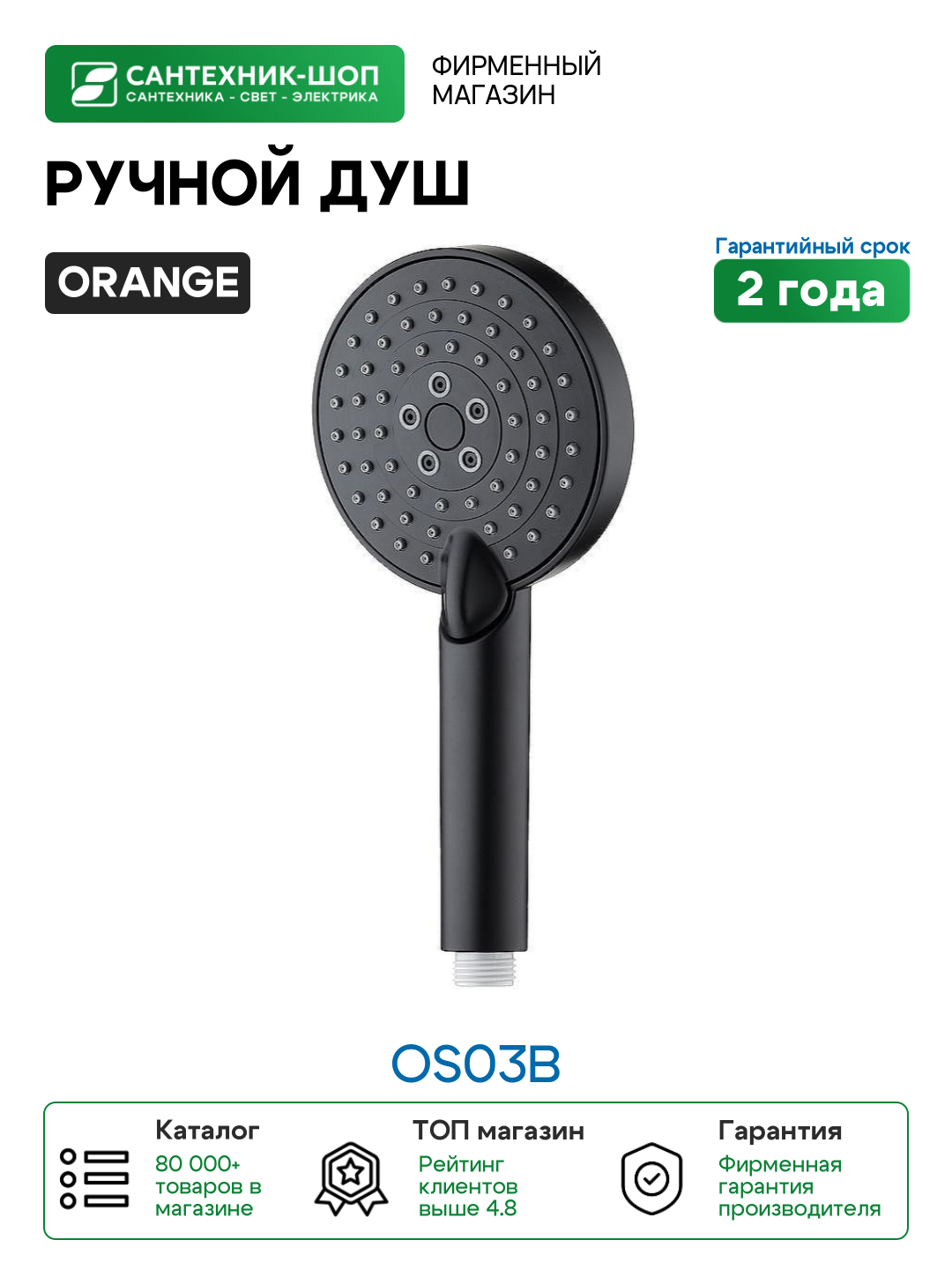 Ручной душ Orange OS03B Черный