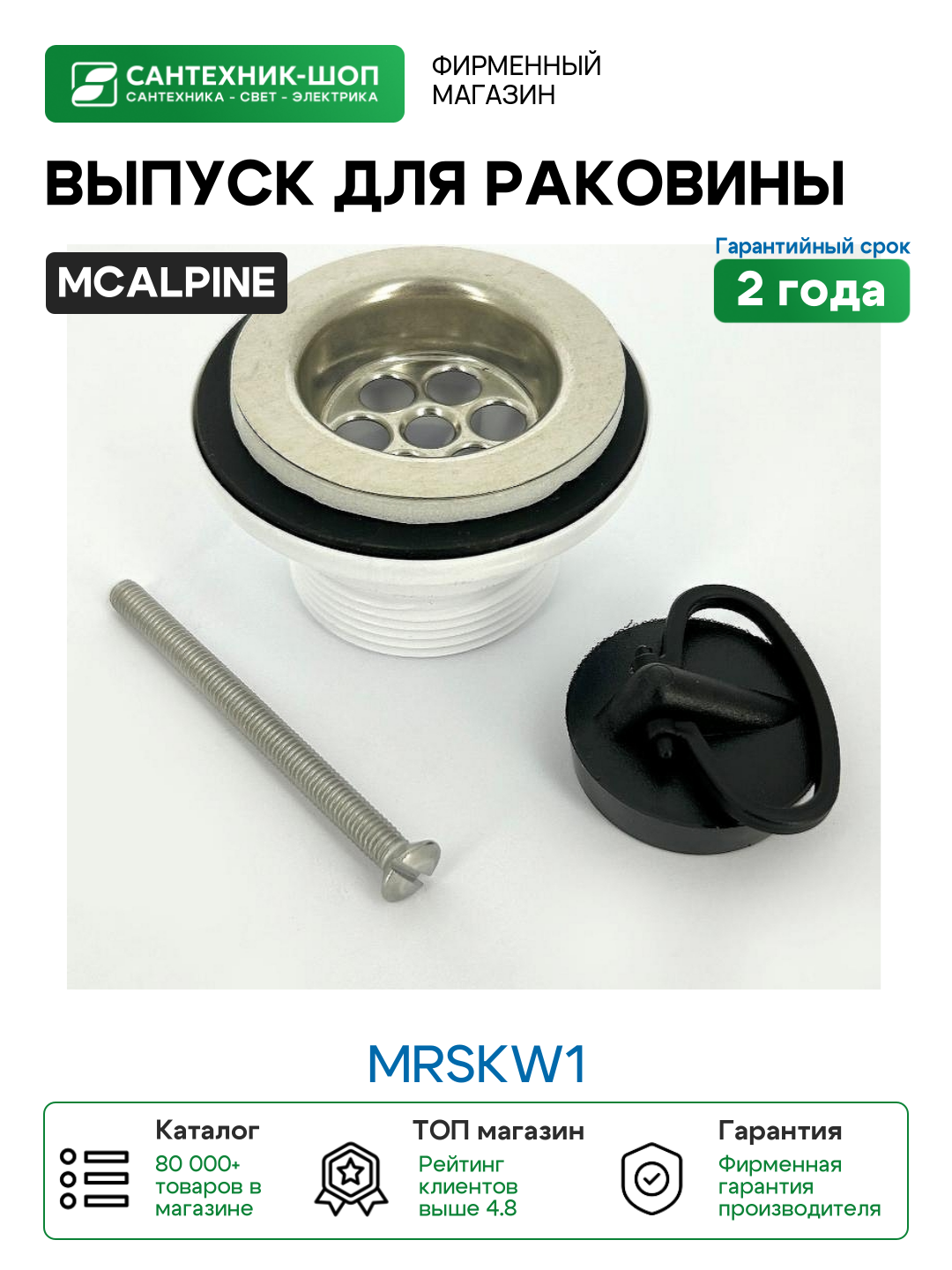 Выпуск для раковины McAlpine MRSKW1 цвет Белый