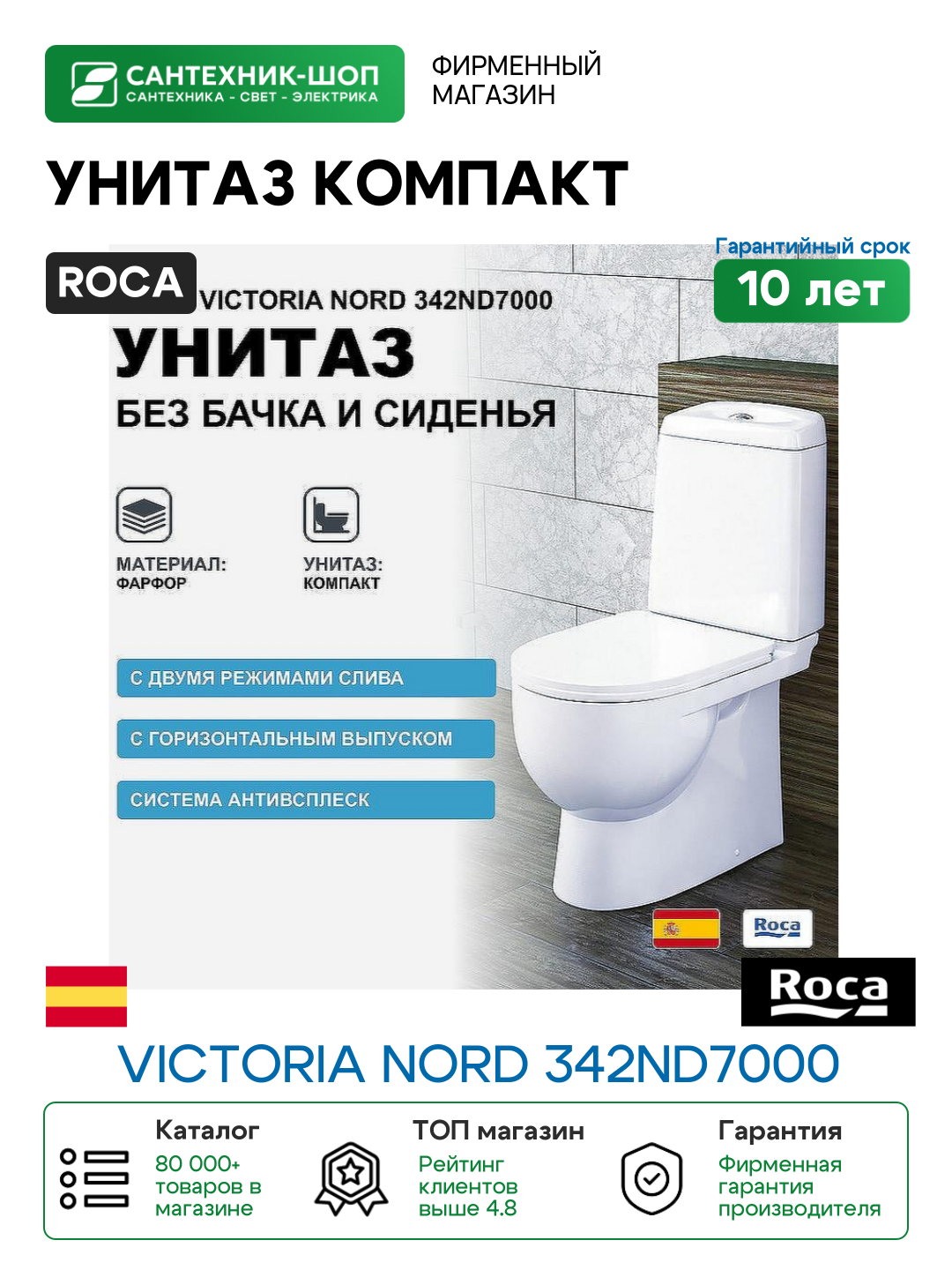 Унитаз компакт Roca Victoria Nord 342ND7000 без бачка и сиденья