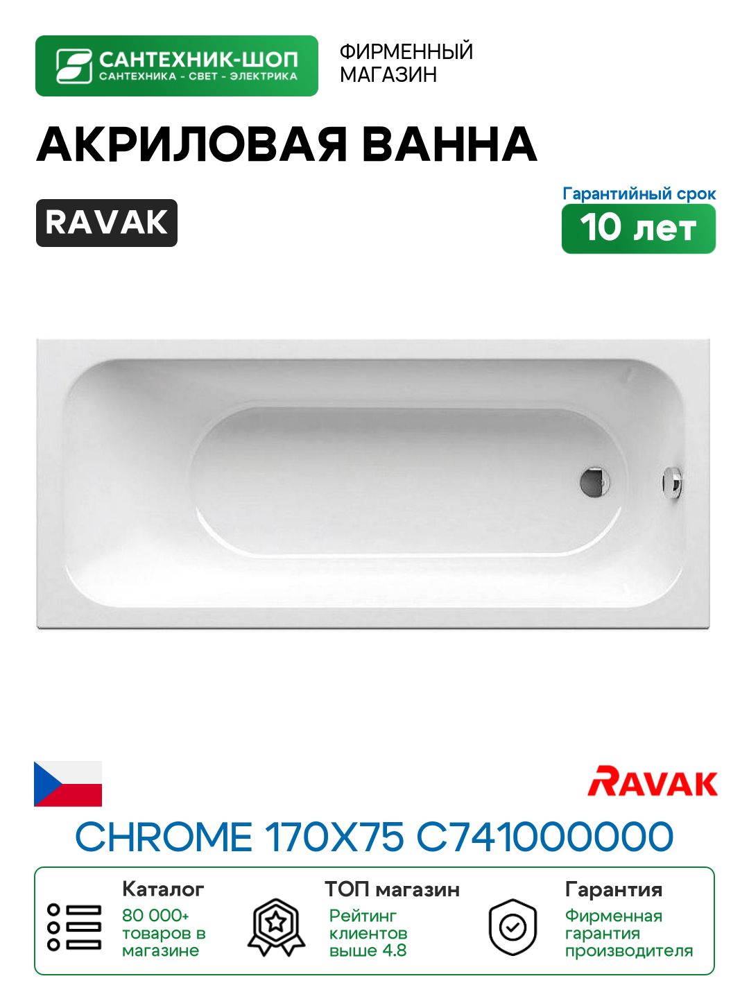 Акриловая ванна Ravak Chrome 170x75 C741000000 без гидромассажа