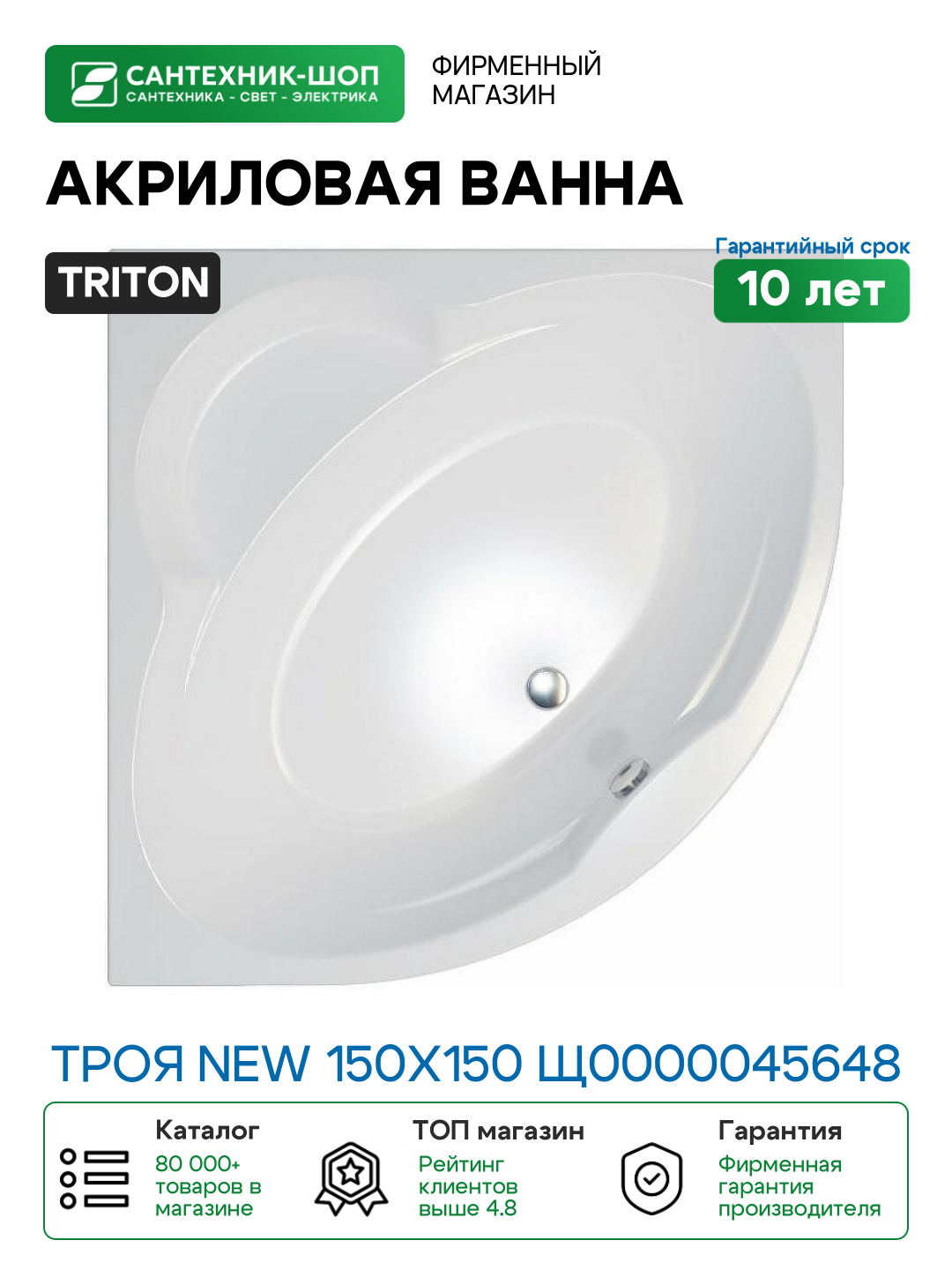 Акриловая ванна Triton Троя New 150х150 Щ0000045648 без гидромассажа
