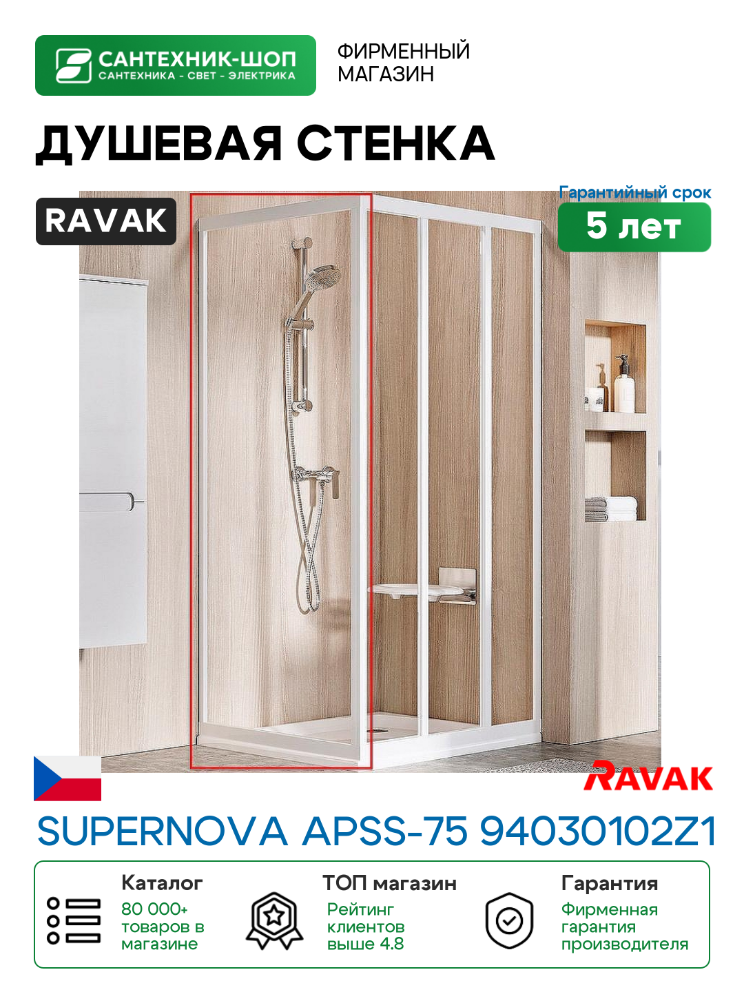 Душевая стенка Ravak Supernova APSS-75 94030102Z1 профиль Белый стекло Transparent