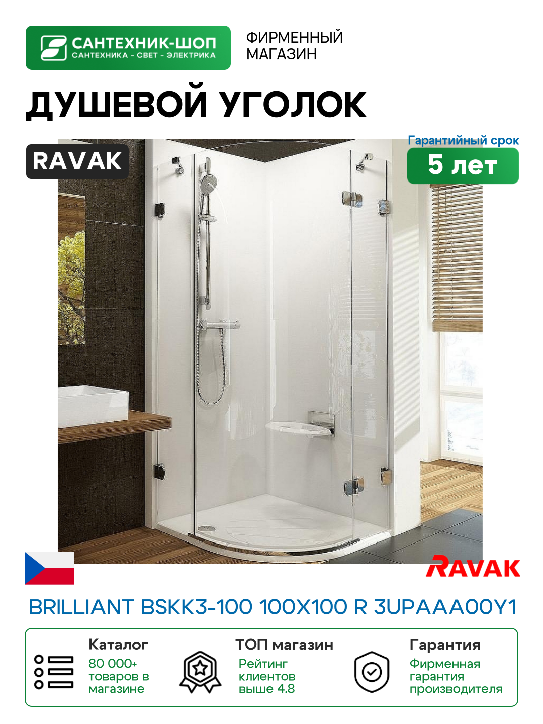 Душевой уголок Ravak Brilliant BSKK3-100 100х100 R 3UPAAA00Y1 профиль Хром стекло Transparent
