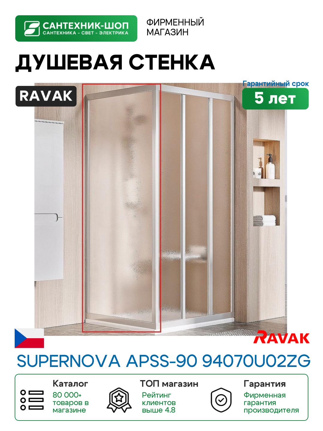Душевая стенка Ravak Supernova APSS-90 94070U02ZG профиль Сатин стекло Grape