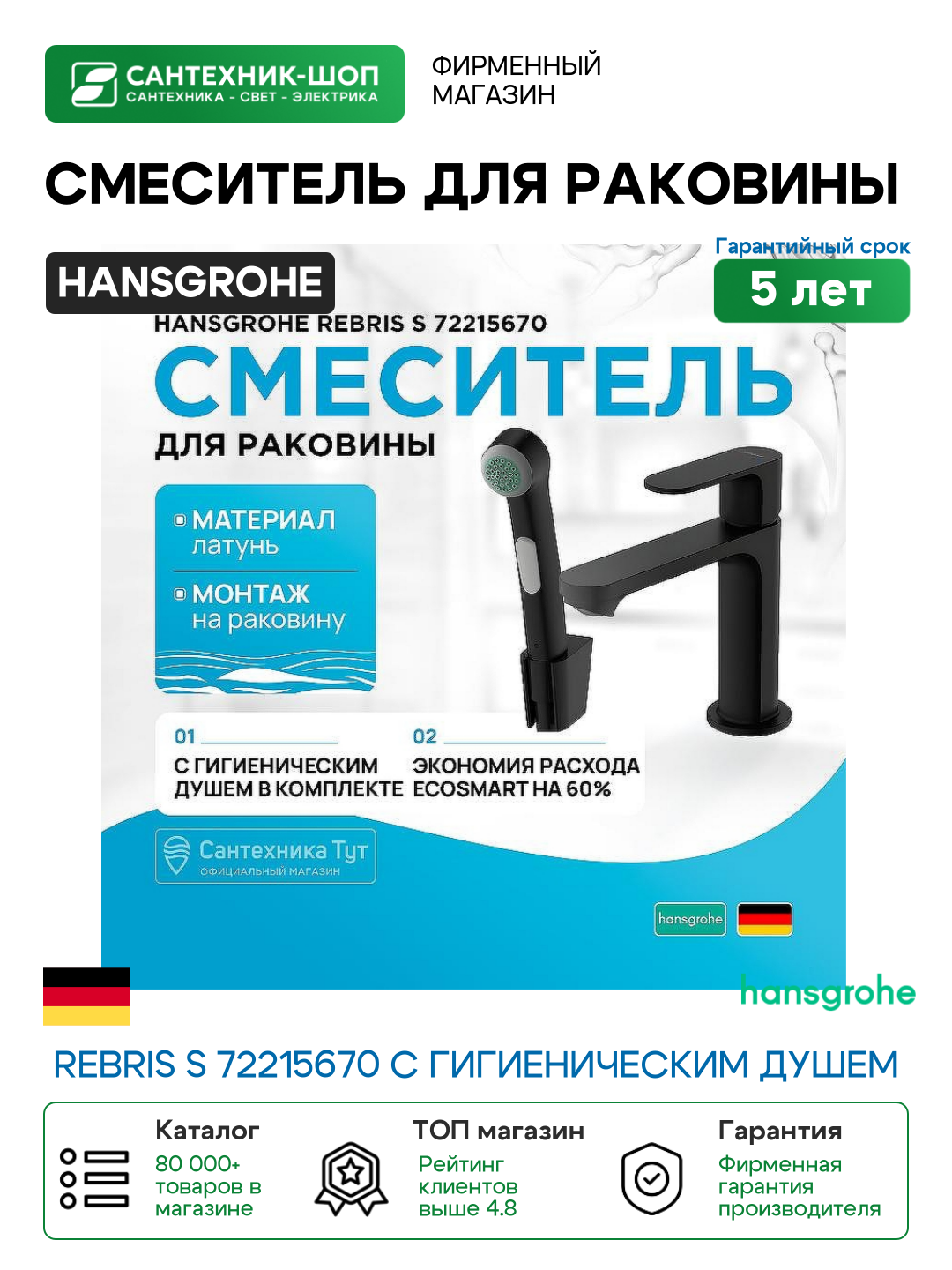 Смеситель для раковины Hansgrohe Rebris S 72215670 с гигиеническим душем Черный матовый латунь