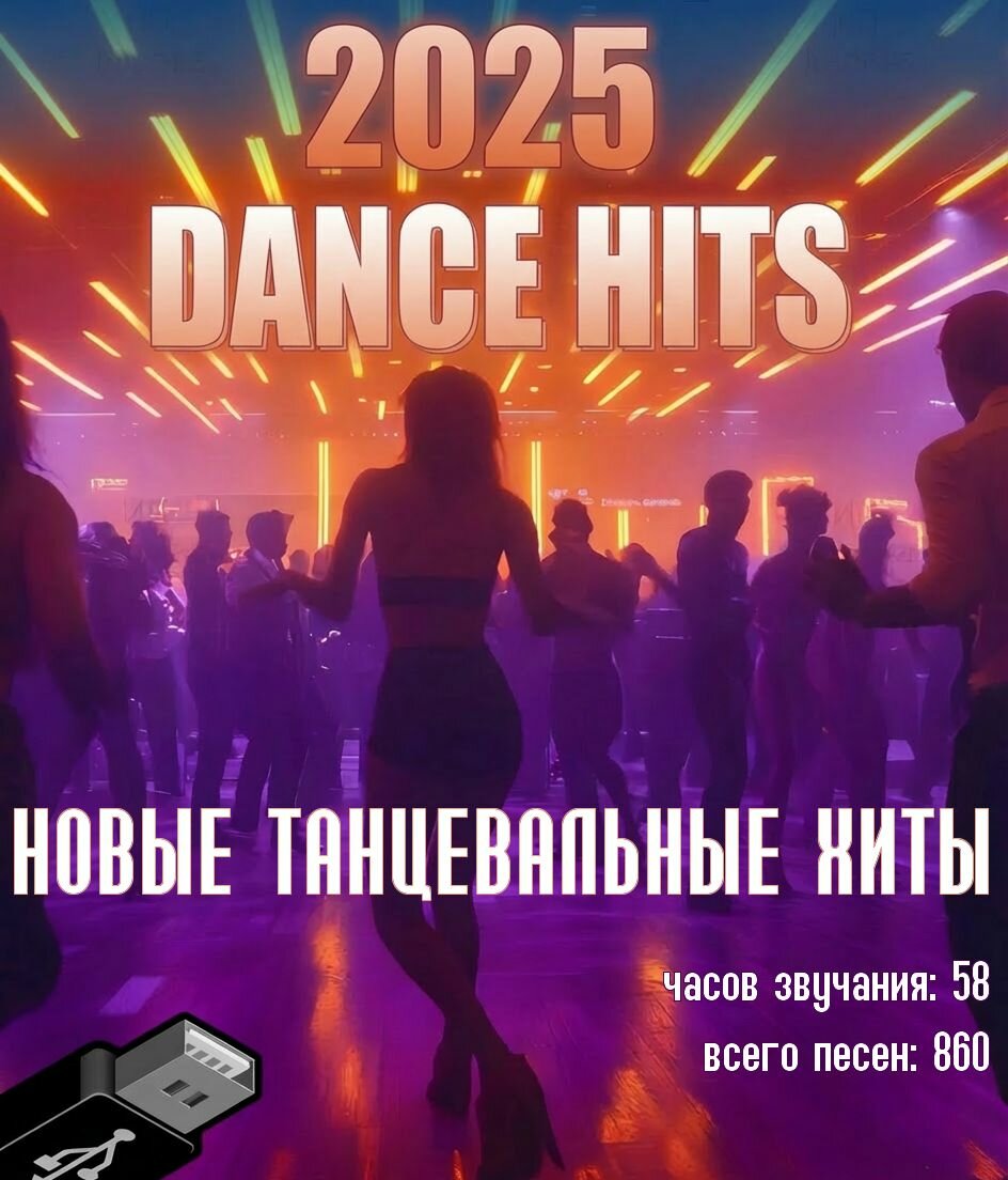 Dance Hits Дискотека 2025 Танцевальные Хиты (флешка)