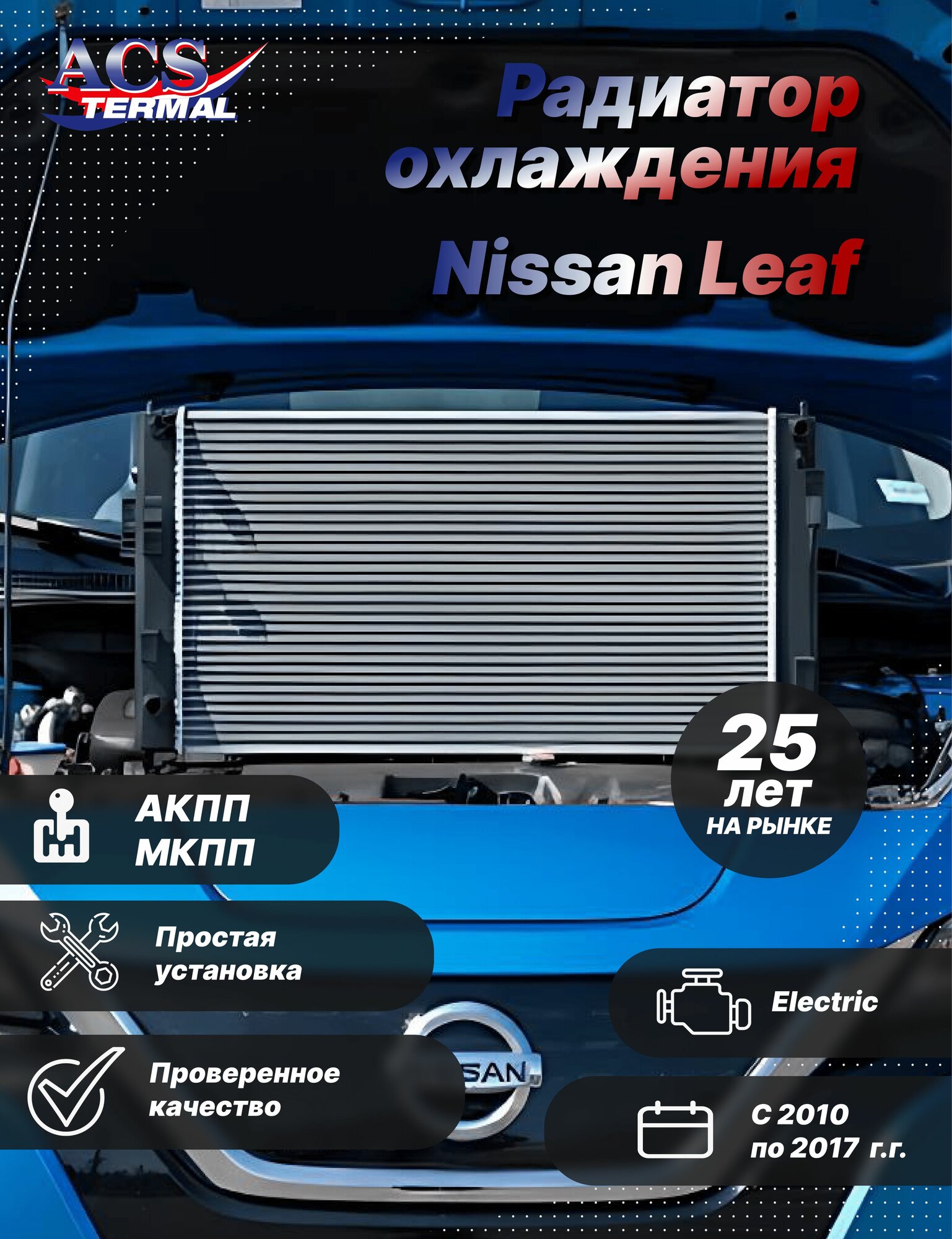 258737 Радиатор охлаждения для Nissan Leaf (10-17)