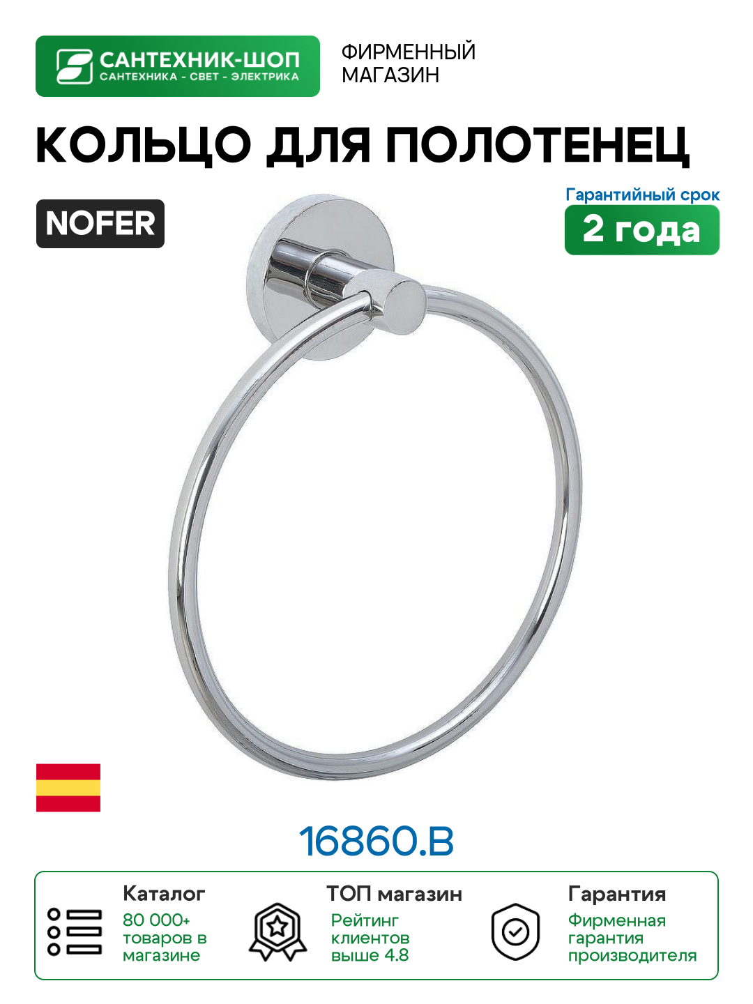 Кольцо для полотенец Nofer 16860. B Глянцевая нержавеющая сталь