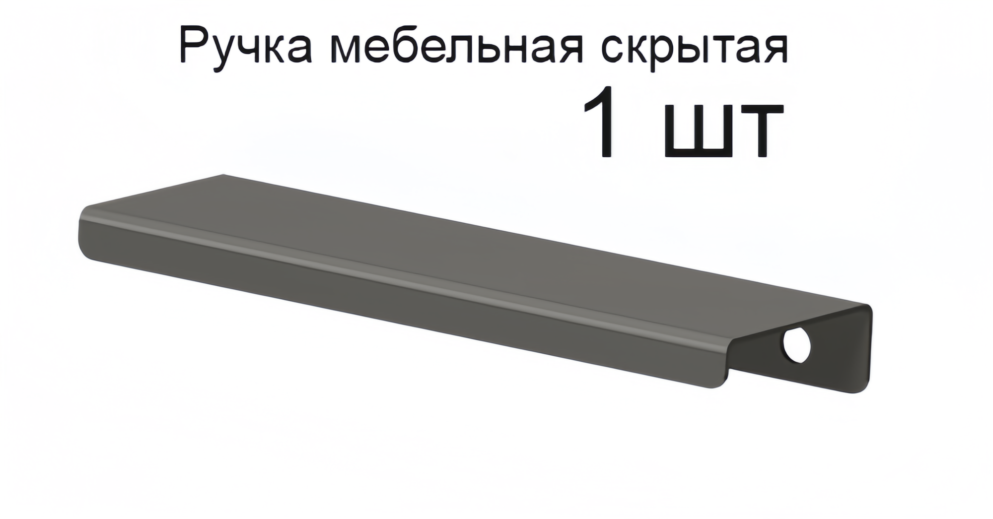 Ручка мебельная 49.6 см цвет графит (тёмно-серый), металлические, торцевые, скрытые для кухни, шкафа, комода, ящика