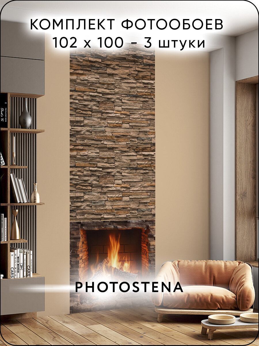 Фотообои 3D на стену флизелиновые встык PHOTOSTENA 3D Камин+сланец 1,02 x 1 м - 3 штуки