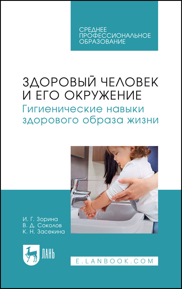Здоровый человек и его окружение. Гигиенические навыки здорового образа жизни
