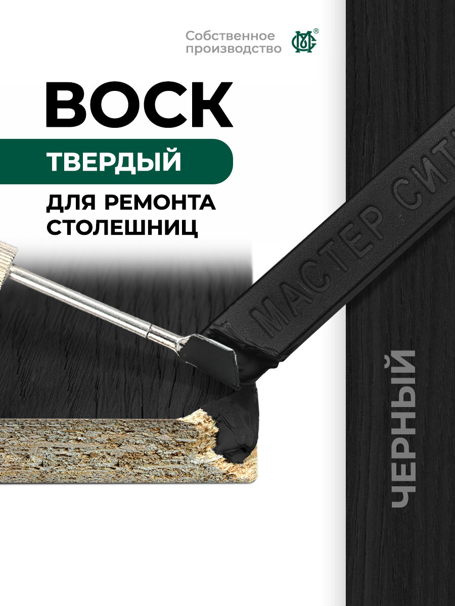 Воск мебельный для ремонта столешниц твердый мастер сити Черный