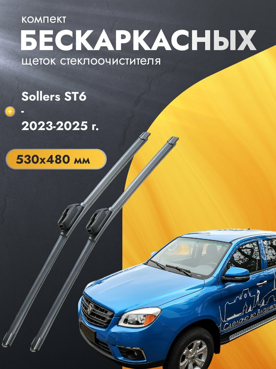 Дворники бескаркасные для Sollers ST6 / 2023-2025 / Комплект щеток стеклоочистителя 530 480 мм Соллерс СТ6