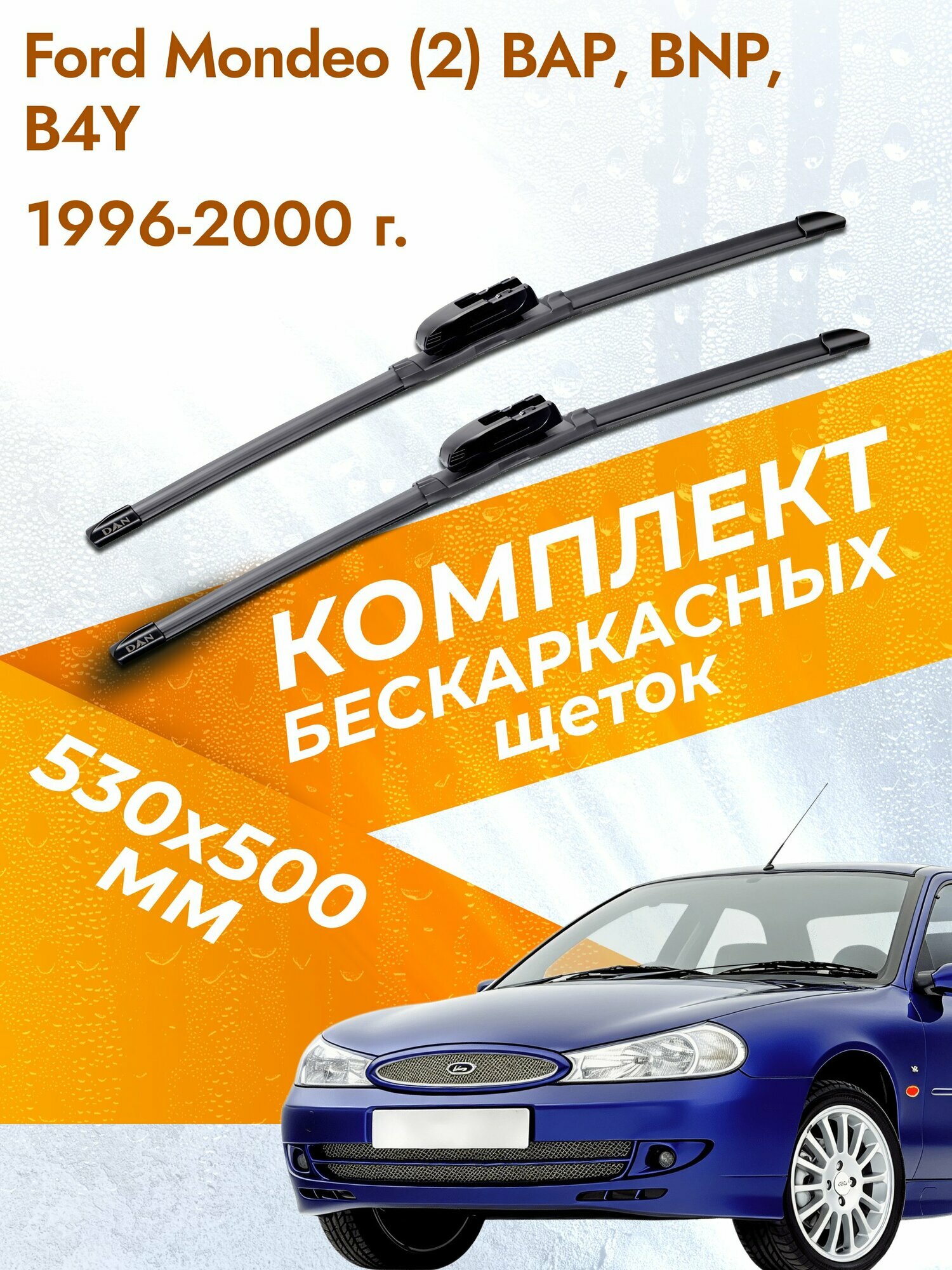 Дворники бескаркасные для Ford Mondeo (2) BAP, BNP, B4Y / 1996-2000 / Комплект щеток стеклоочистителя 530 500 мм Форд Мондео