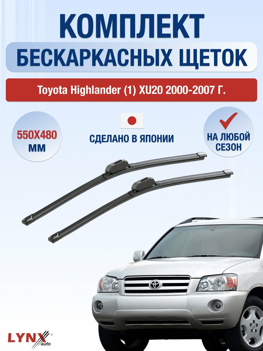 Щетки стеклоочистителя для Toyota Highlander (1) U20 / 2001-2006 / Комплект бескаркасных дворников 55 48 см Тойота Хайлендер