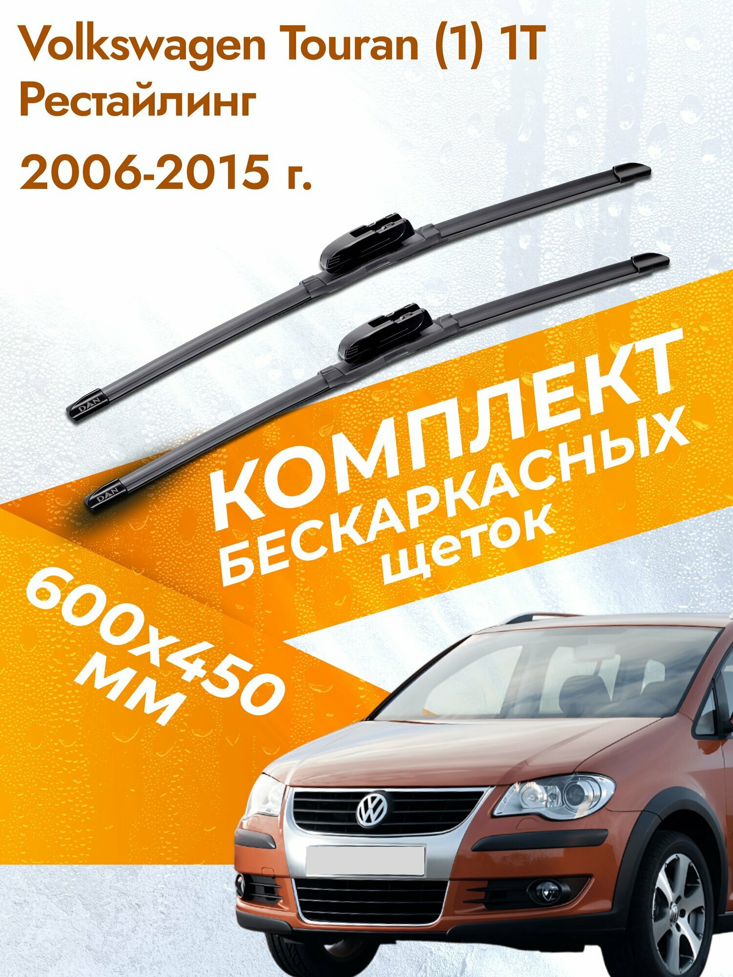Дворники бескаркасные для Volkswagen Touran (1) 1T Рестайлинг 2010-2015 Комплект щеток 600x450 Фольксваген Туран