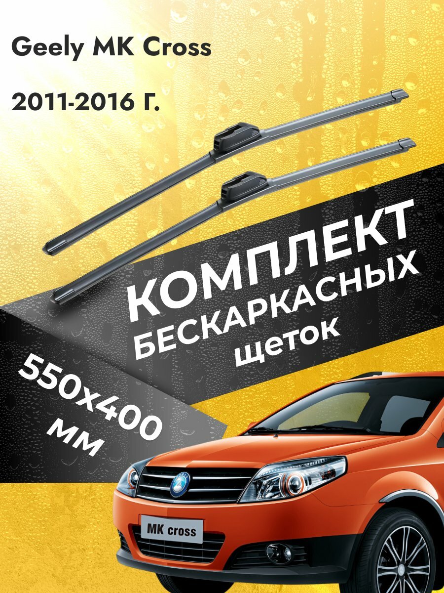 Дворники бескаркасные на Geely MK Cross 2011-2016, Комплект щёток 550x400мм (SW2022+SW2016). МК Кросс