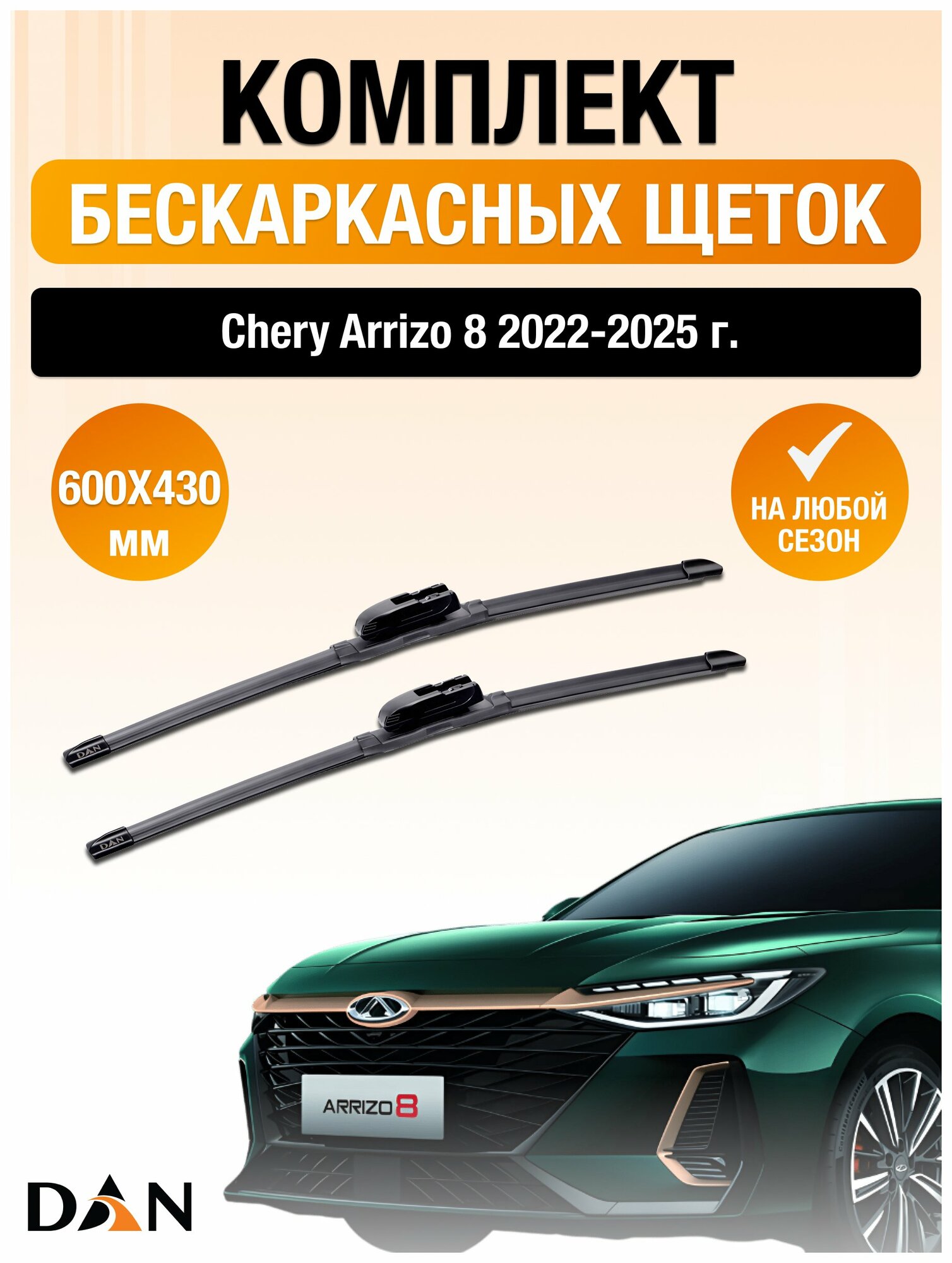 Дворники бескаркасные на Chery Arrizo 8 / 2022-2025 / Комплект щеток стеклоочистителя 600 430 мм Чери Арризо 8 DAN