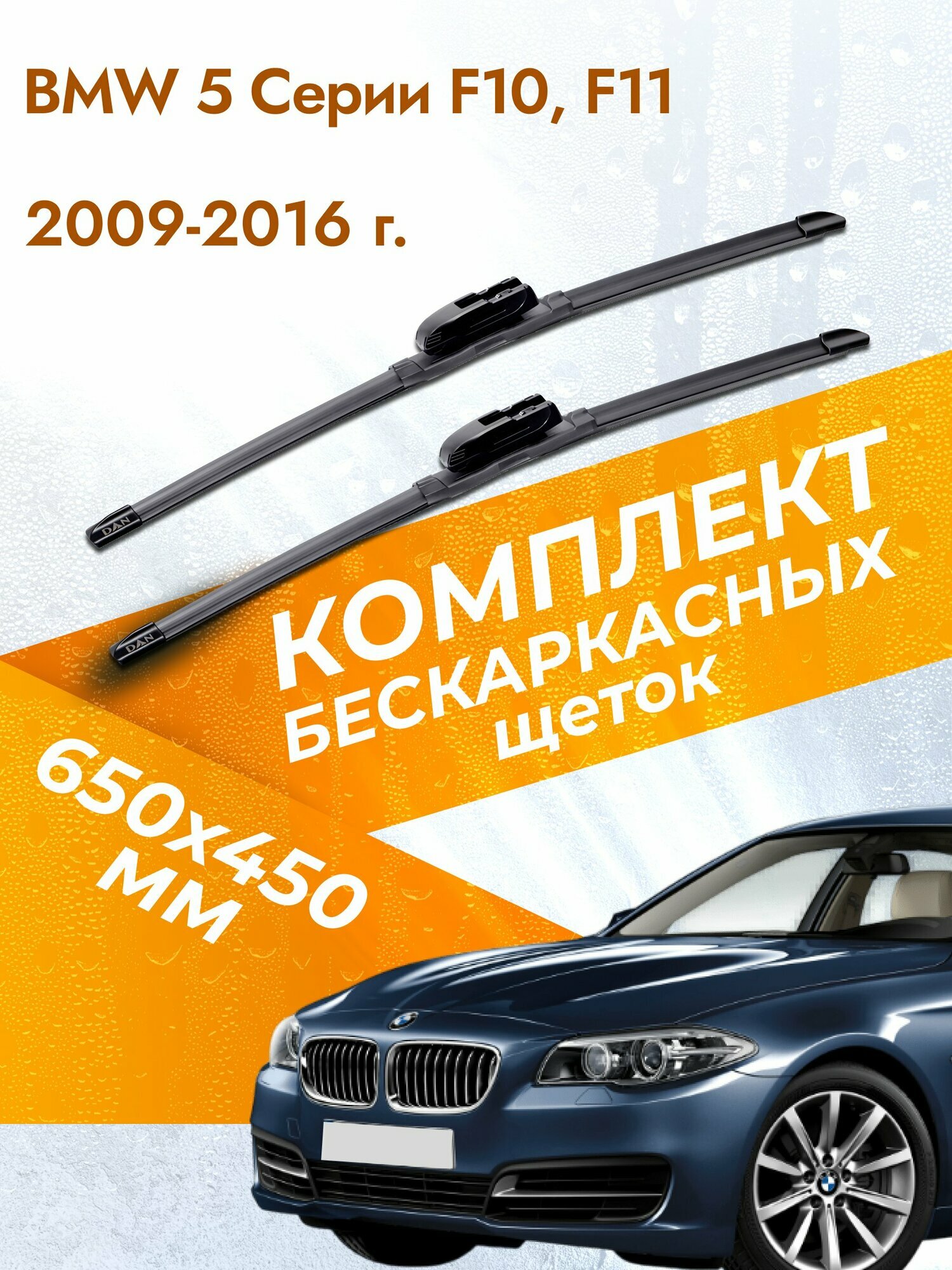 Дворники бескаркасные для BMW 5 серии F10, F11 / 2009-2016 / Комплект щеток стеклоочистителя 650 450 мм БМВ 5 серия