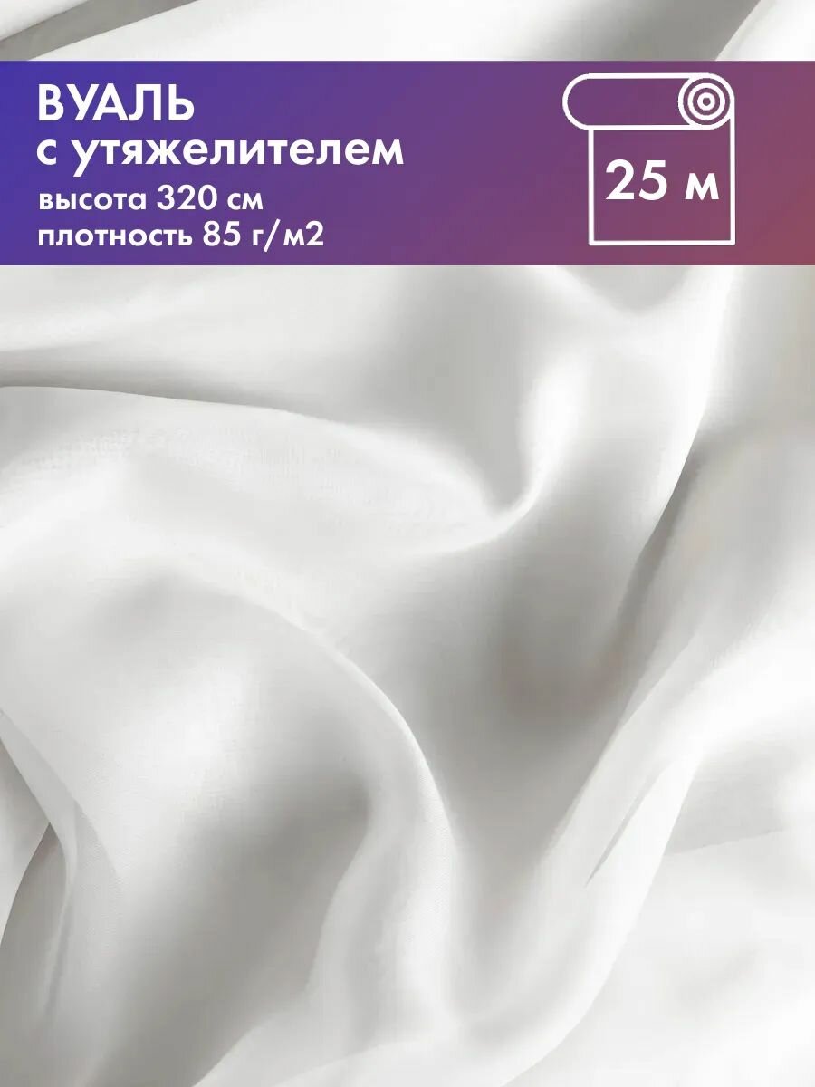 Ткань Вуаль/тюль для штор с утяжелителем, высота 320 см, цв. молочный, отрез 25 метров